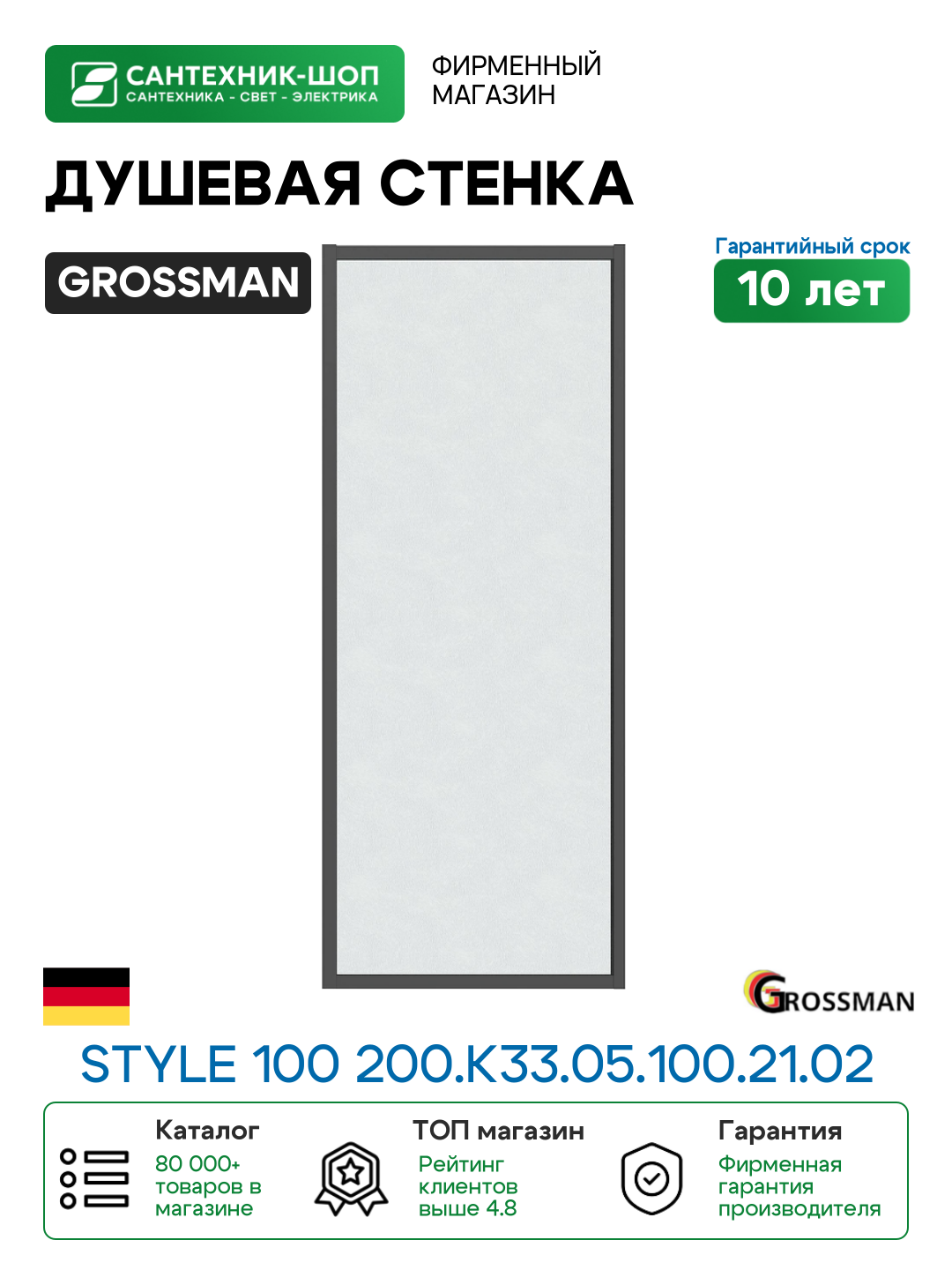 Душевая стенка Grossman Style 100 200. K33.05.100.21.02 профиль Черный матовый стекло шиншилла