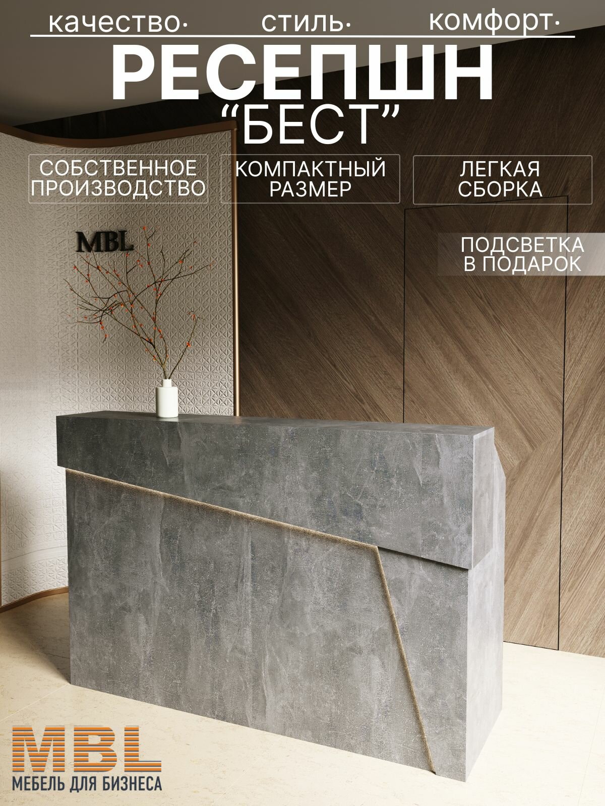 Ресепшен Бест 180см