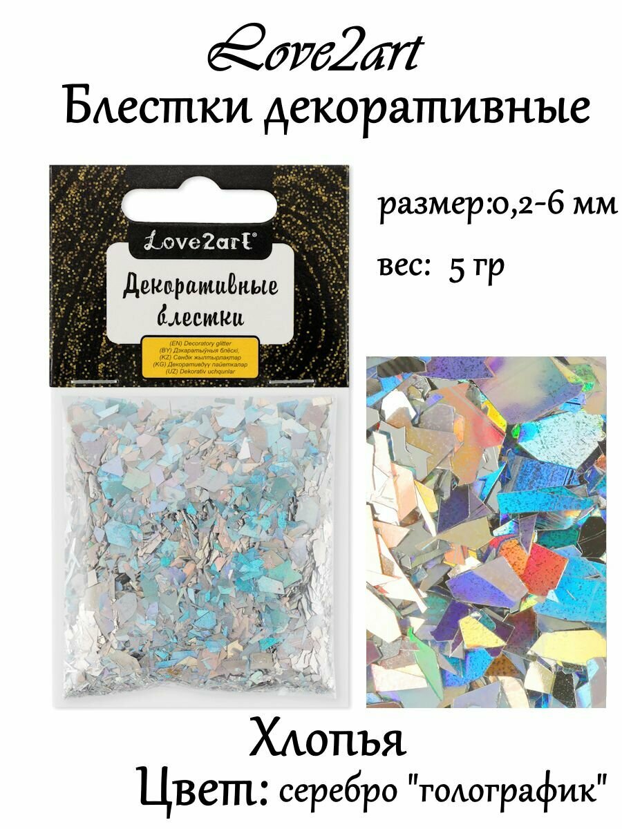 Декоративные блестки "хлопья" № 14 серебро 4,5 мм, 5 гр.