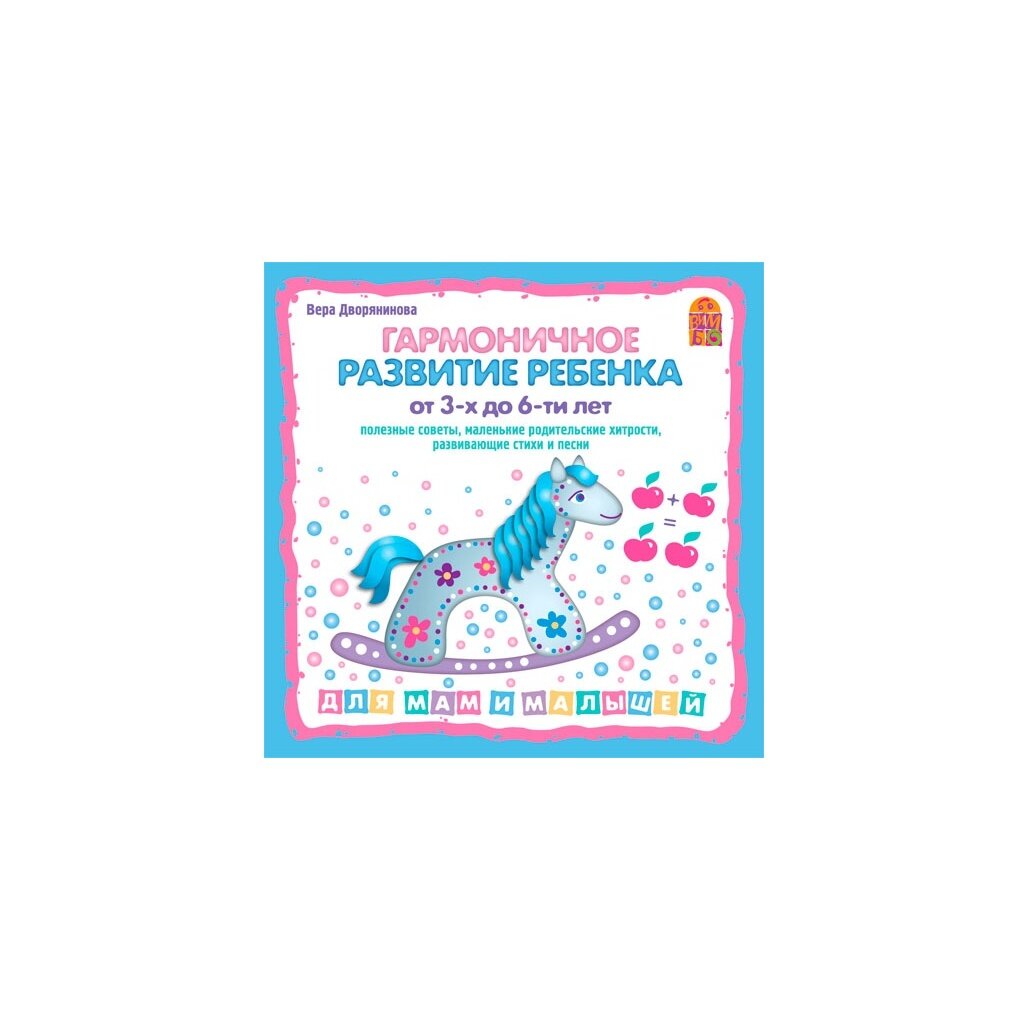 Диск Дворянинова В. Гармоничное развитие ребенка от 2-х до 6-ти лет. 1 audioCD Вимбо (1 CD)