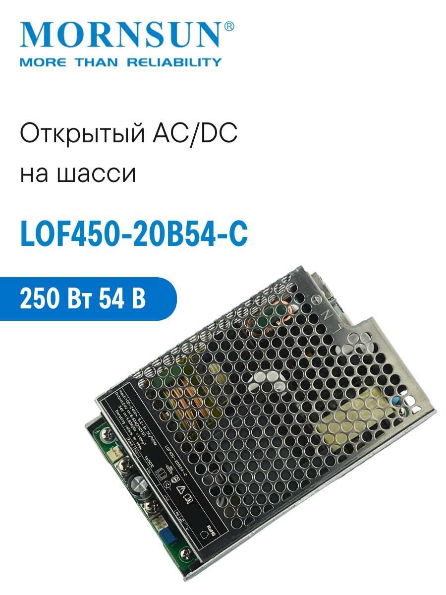 LOF450-20B54-C Mornsun Открытый блок питания на шасси, 250 Вт 54 В, удобно для OEM устройств, экономит место в корпусе