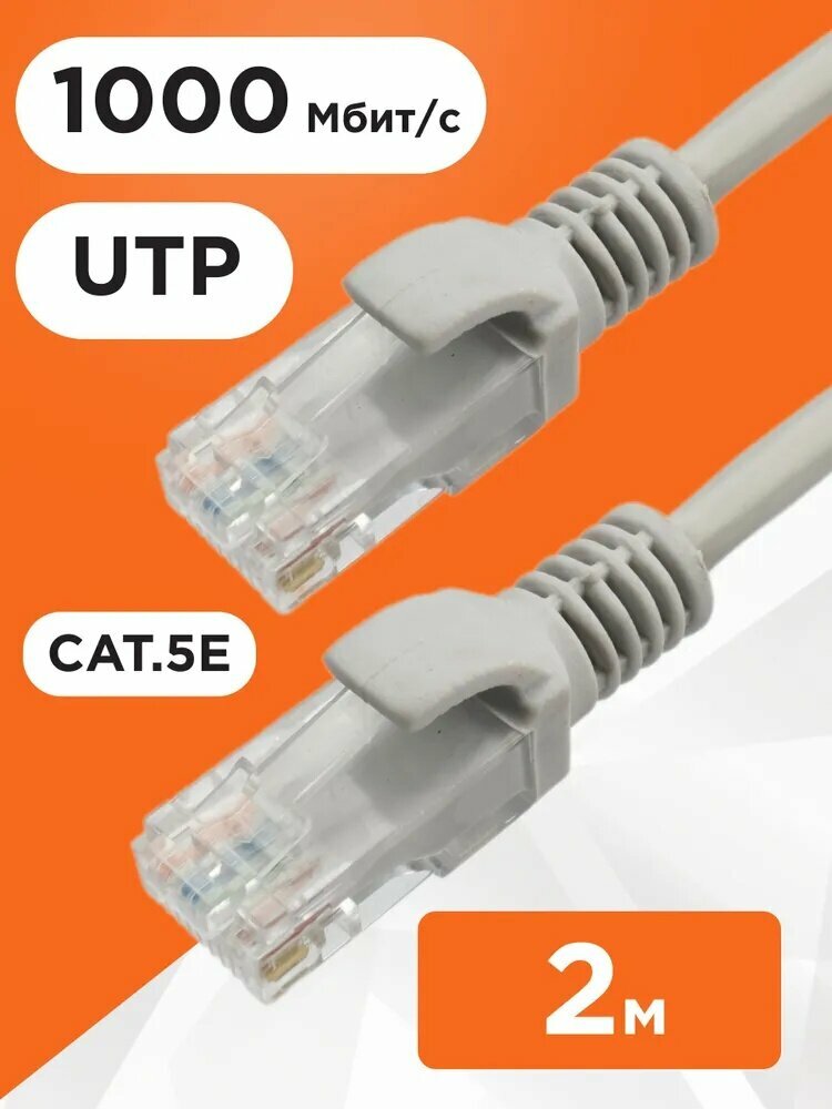 Кабель для интернет-соединения RJ-45/RJ-45, 2 м, серый
