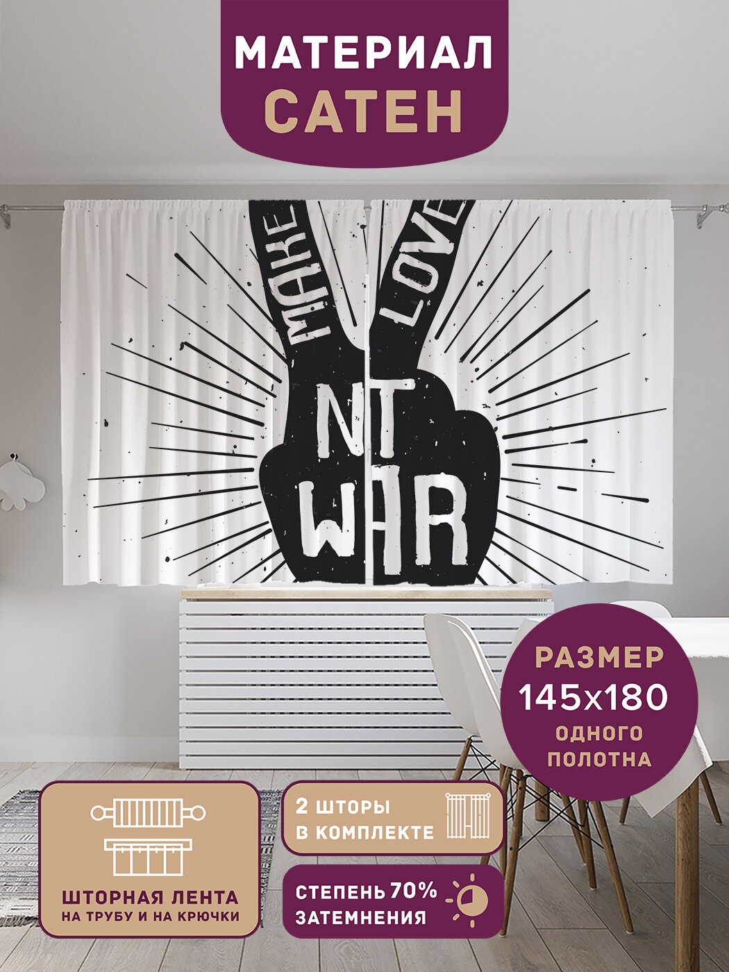 Фотошторы для кухни и спальни "Заниматься любовью, а не войной", 2 полотна шириной по 145 см, высота 180 см, JoyArty