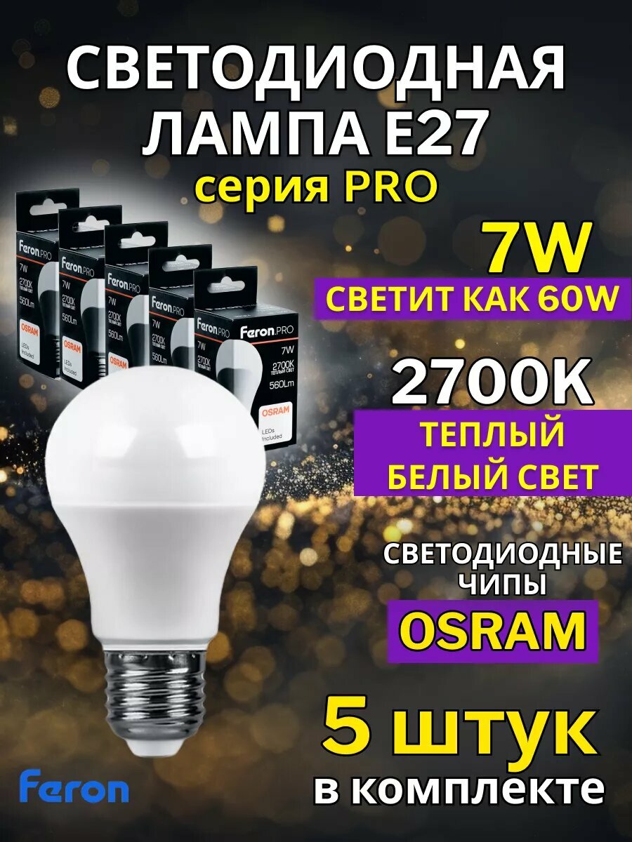 Светодиодная лампа Е27 7 ВТ теплый свет 5 шт