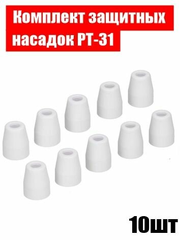 Насадка защитная РТ-31 для плазменного резака, 10 штук