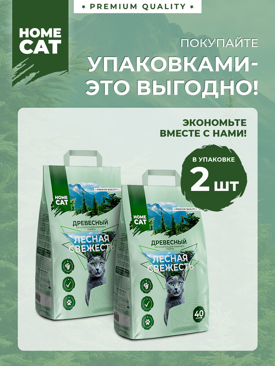 Наполнитель для кошачьих туалетов HOMECAT "Лесная свежесть" древесный, мелкие гранулы, 40 л, 12 кг х 2 упаковки