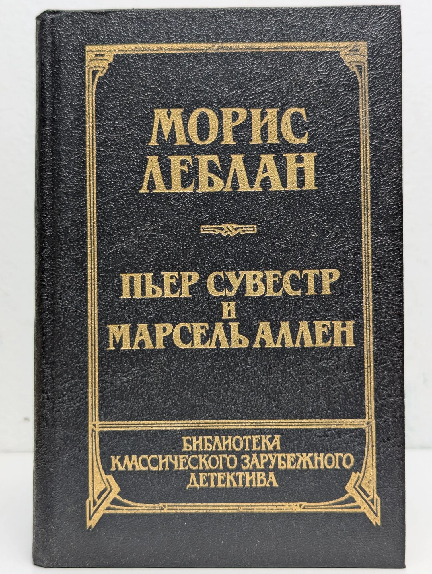 Арсен Люпен против Херлока Шолмса. Фантомас Сувестр Пьер, Леблан Морис, Марсель Аллен 1991