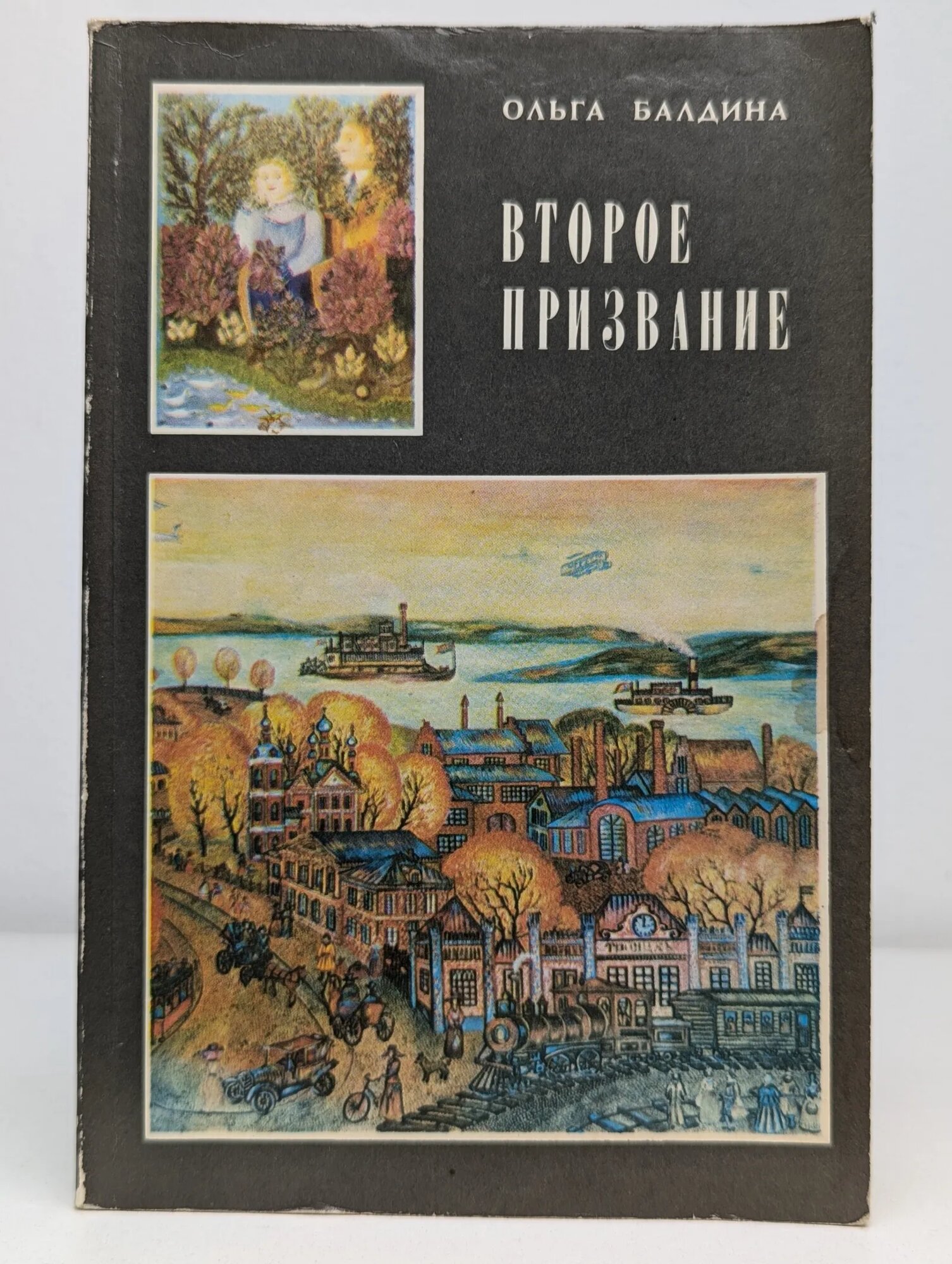 Второе призвание Балдина Ольга Дмитриевна 1983