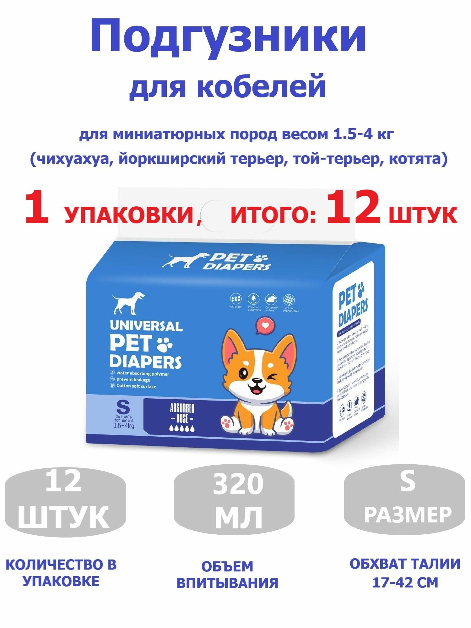 Премиум подгузники-пояса для кобелей собак и кошек, одноразовые впитывающие с защитой от протекания, размер S (1.5-4 кг), 12 шт