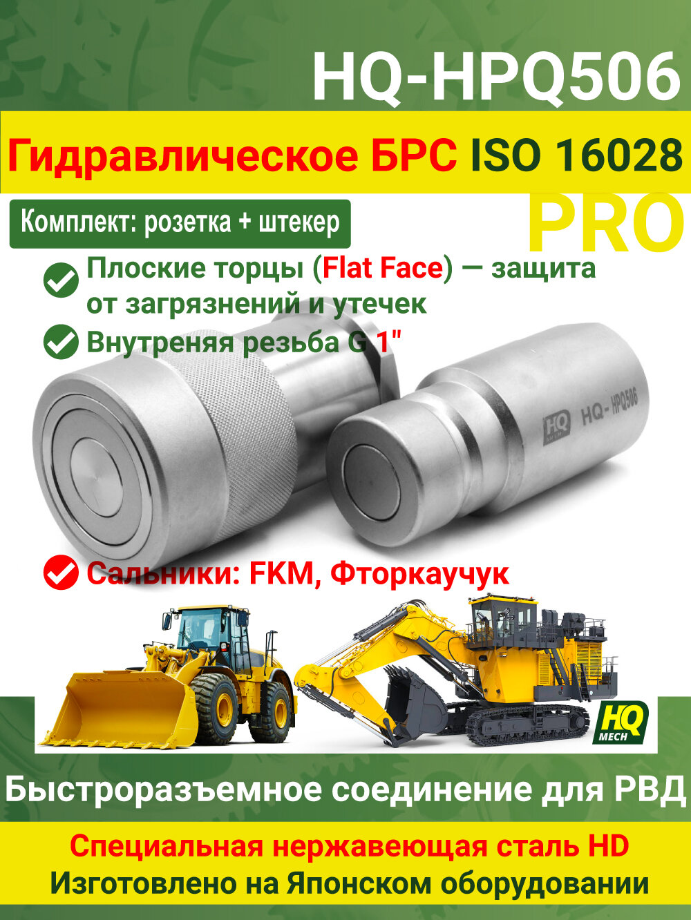 БРС гидравлический HPQ506, ISO 16028 для РВД, вн. резьба G1", нерж. сталь HD, плоский клапан (flat face), муфта разрывная комплект