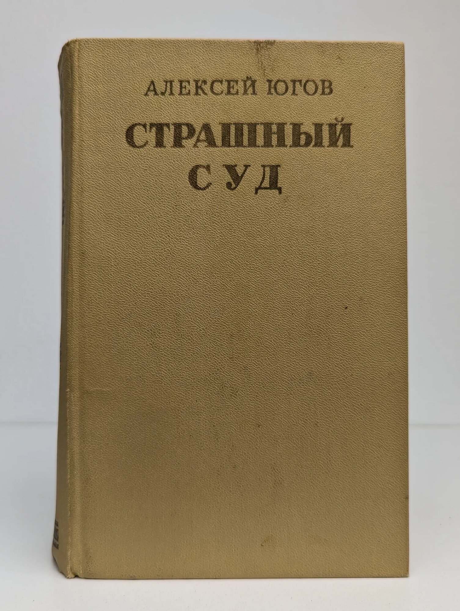 Страшный суд Югов Алексей Кузьмич 1979