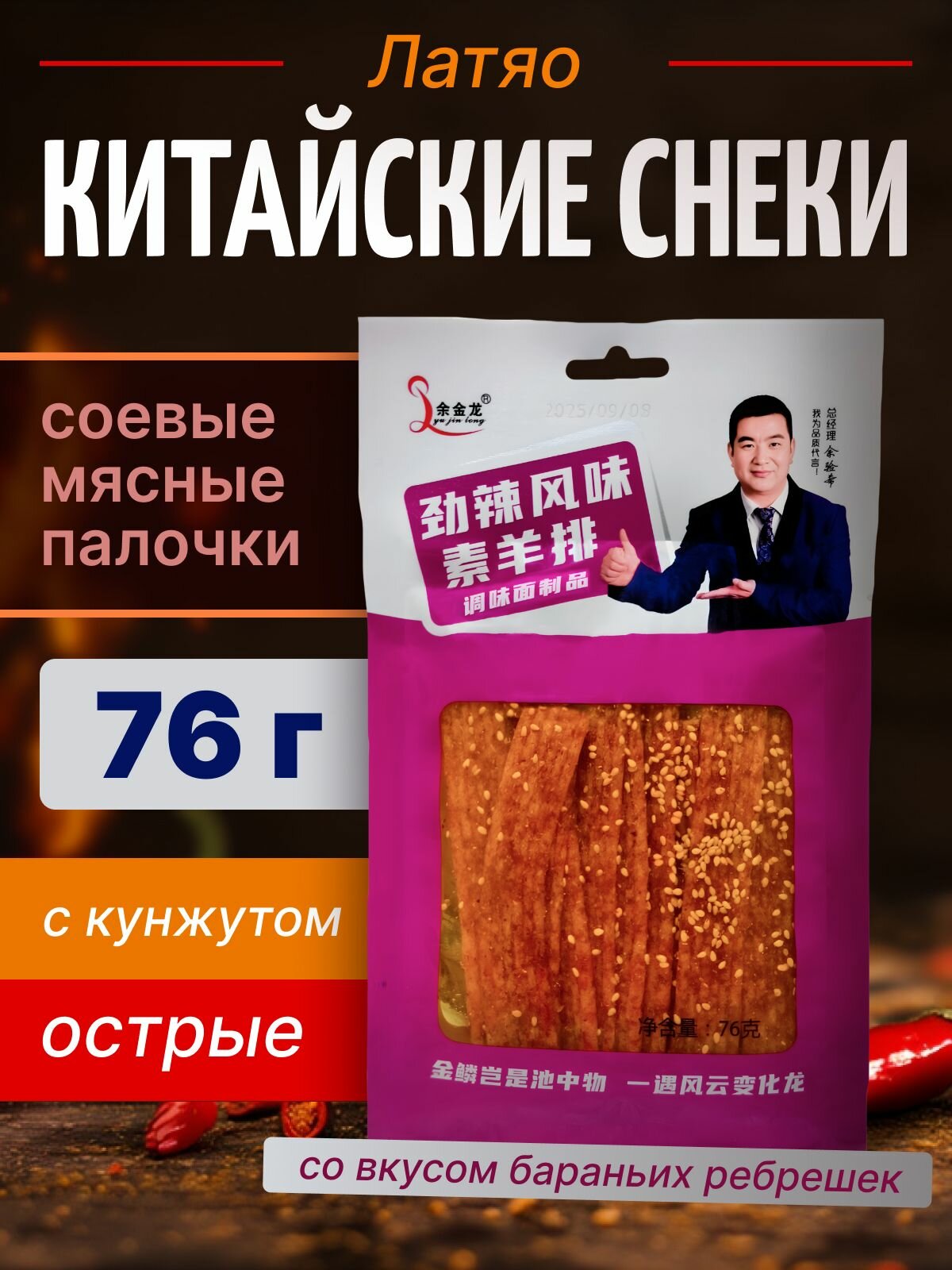 Китайские снеки Латяо большие полоски с кунжутом, мясо соевое 1шт. по 76гр