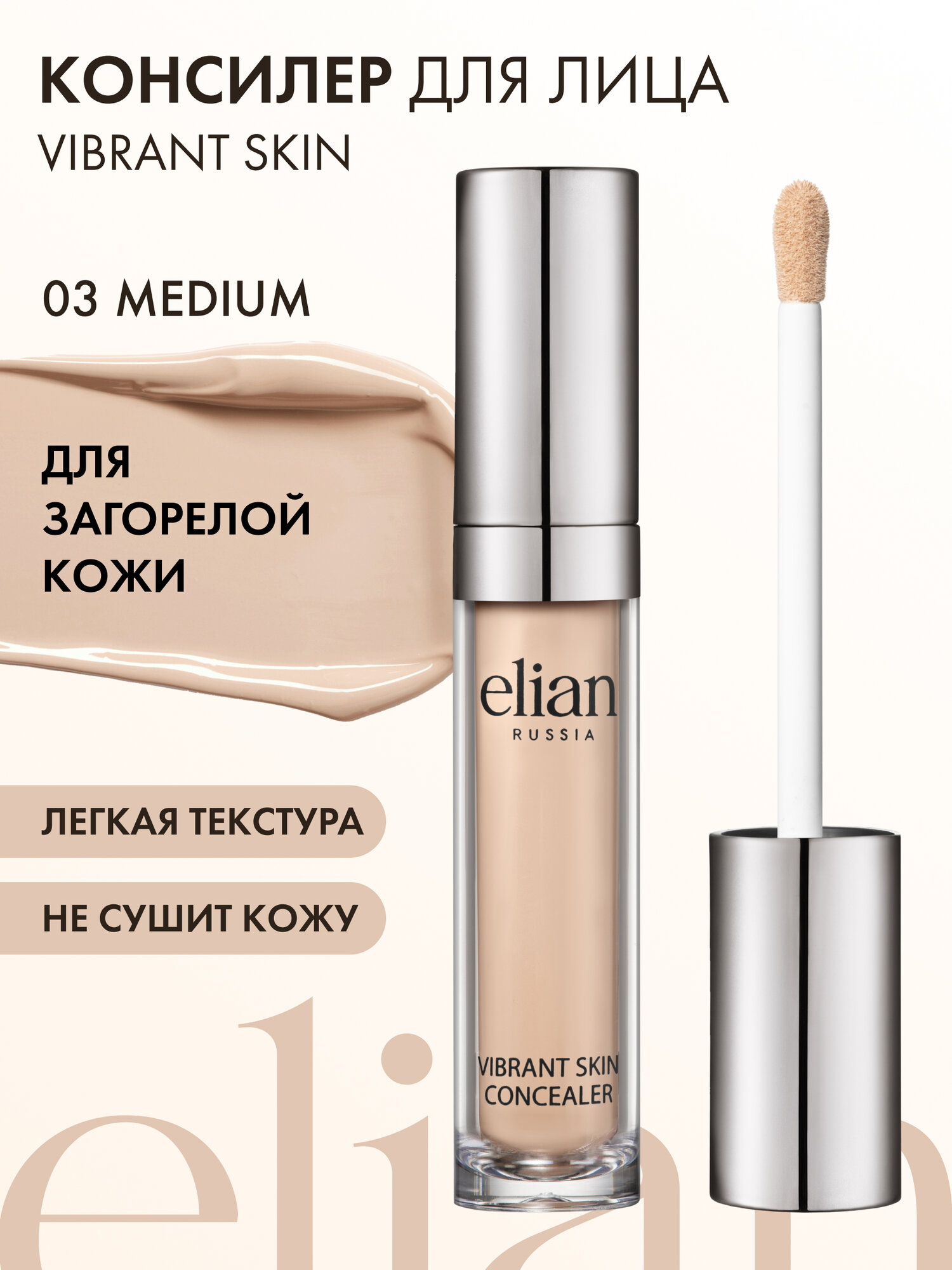 ELIAN RUSSIA Консилер для лица кремовый для всех типов кожи Vibrant Skin Concealer