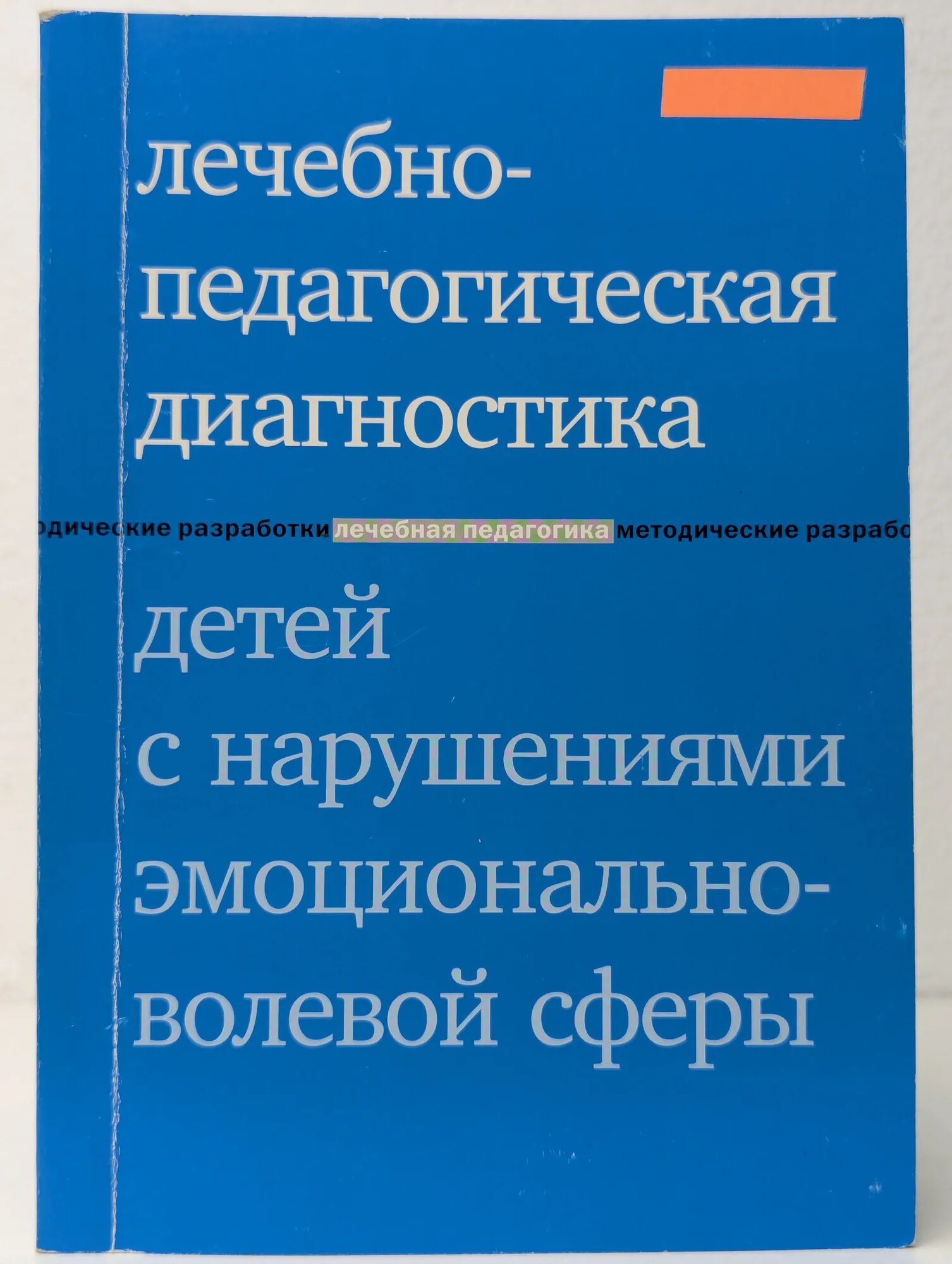 Лечебно-педагогическая диагностика детей с нарушениями эмоционально-волевой сферы Захарова И. Ю, Моржина Е. В. 2010