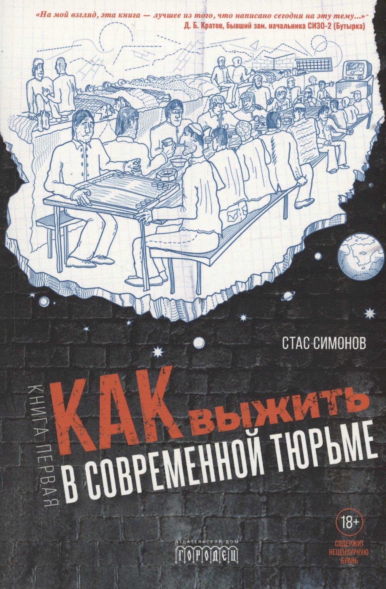 Книга: "Как выжить в современной тюрьме. Часть 1" от Симонов С, русский язык, Российская публицистика