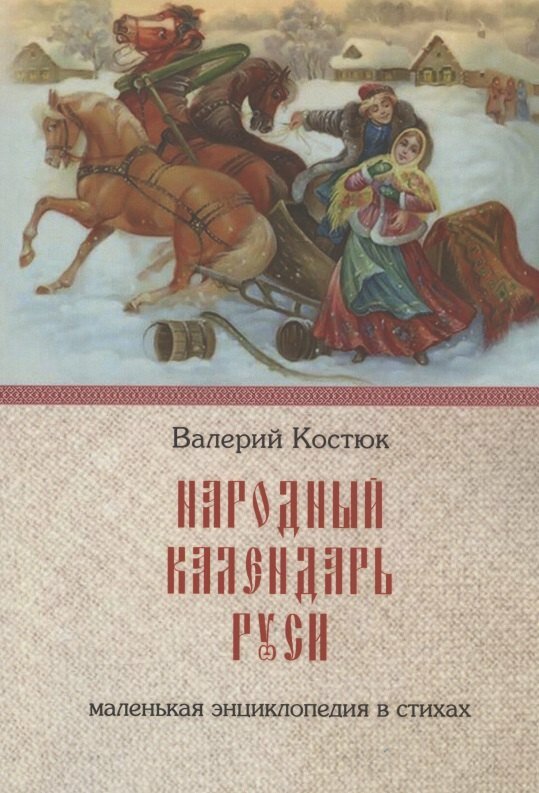 Книга: "Народный календарь Руси. Маленькая энциклопедия в стихах" от Костюк В, русский язык, Российская поэзия