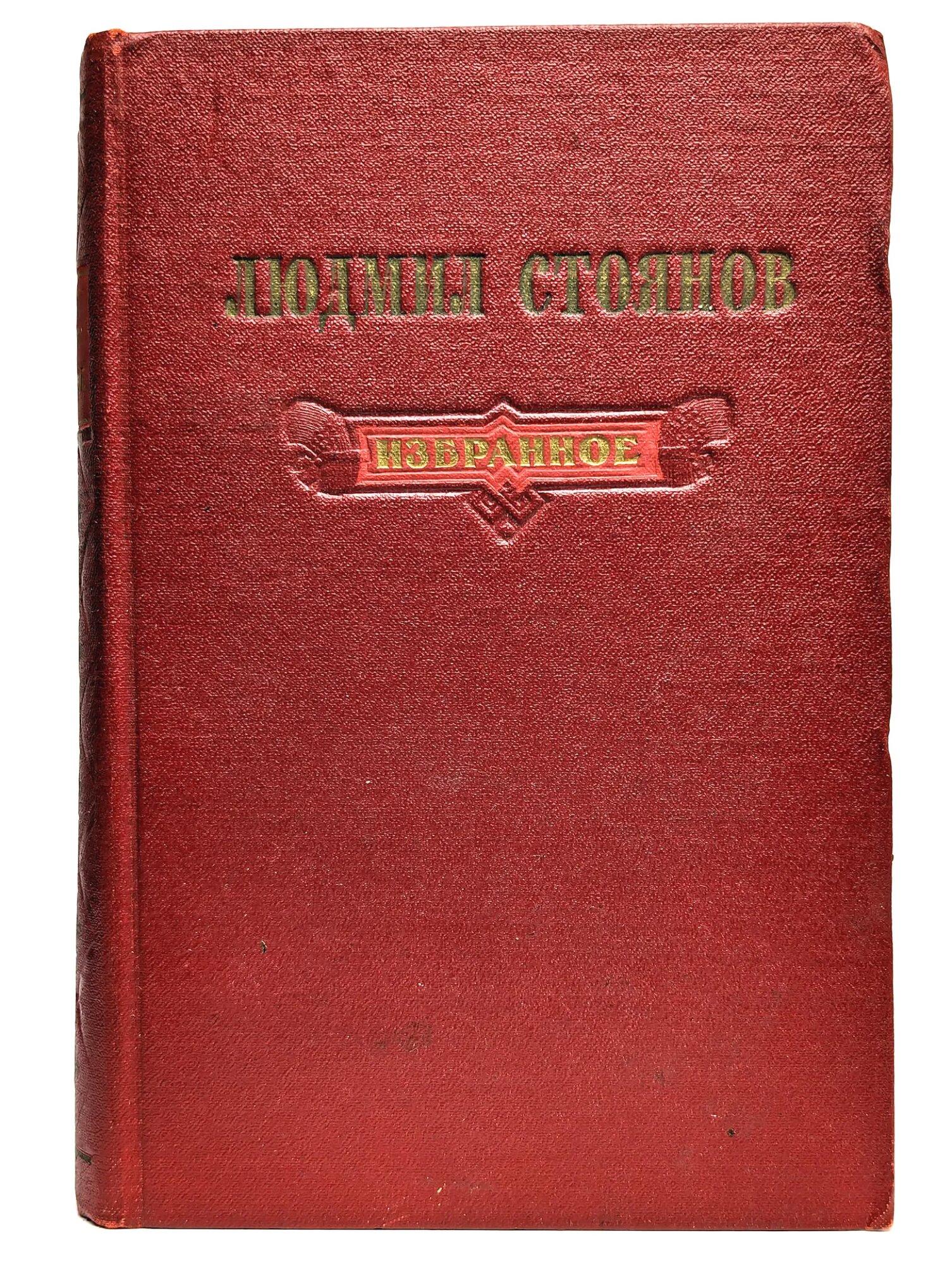 Людмил Стоянов. Избранное Стоянов Людмил 1953
