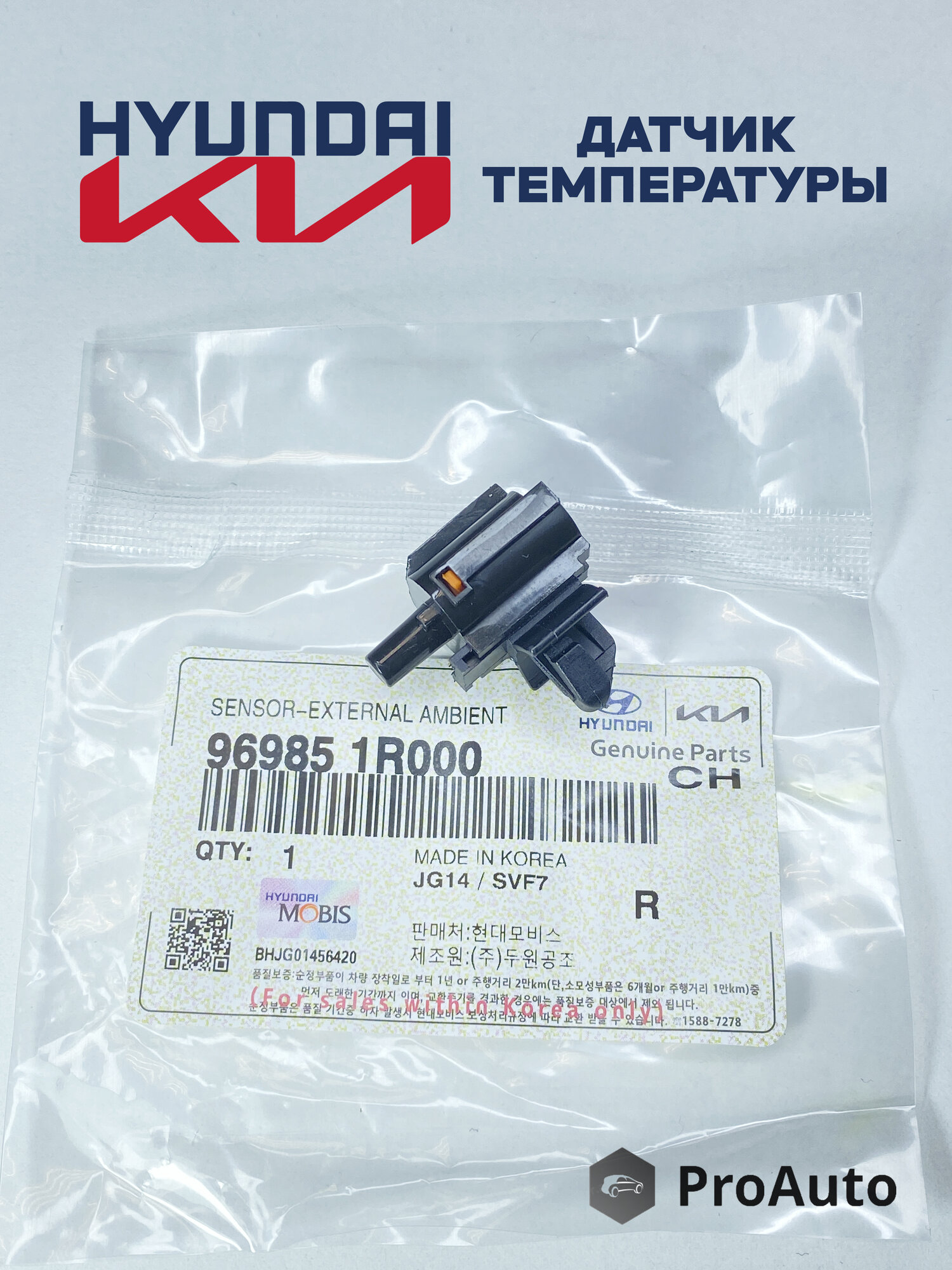 Датчик температуры окружающей среды Хендай / Киа 969851R000 Hyundai Solaris I, Kia Rio III