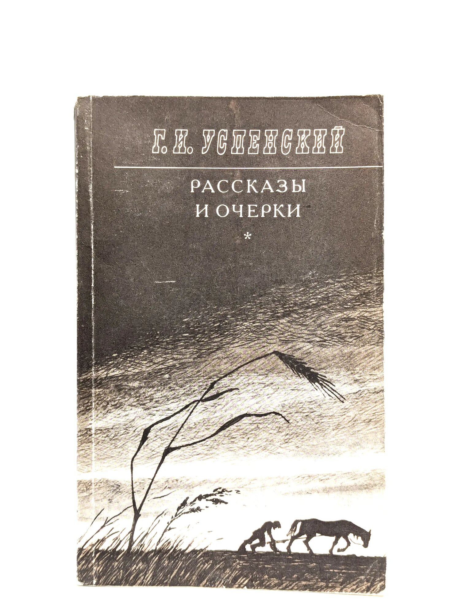 Г. И. Успенский. Рассказы и очерки Успенский Глеб Иванович 1986