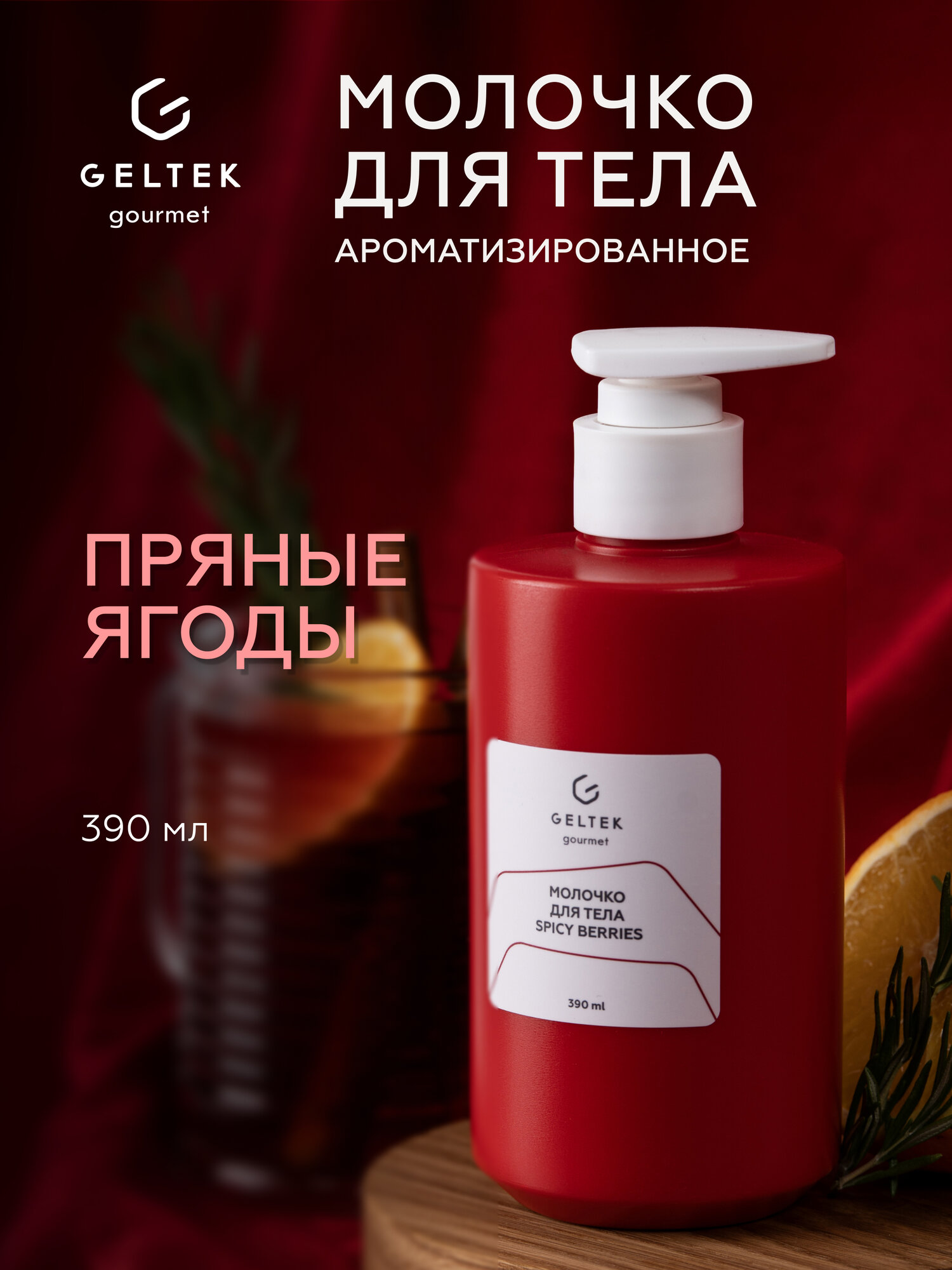 Гельтек Молочко для тела Spicy Berries увлажняющее с церамидами парфюмированное Geltek Gourmet, 390 мл