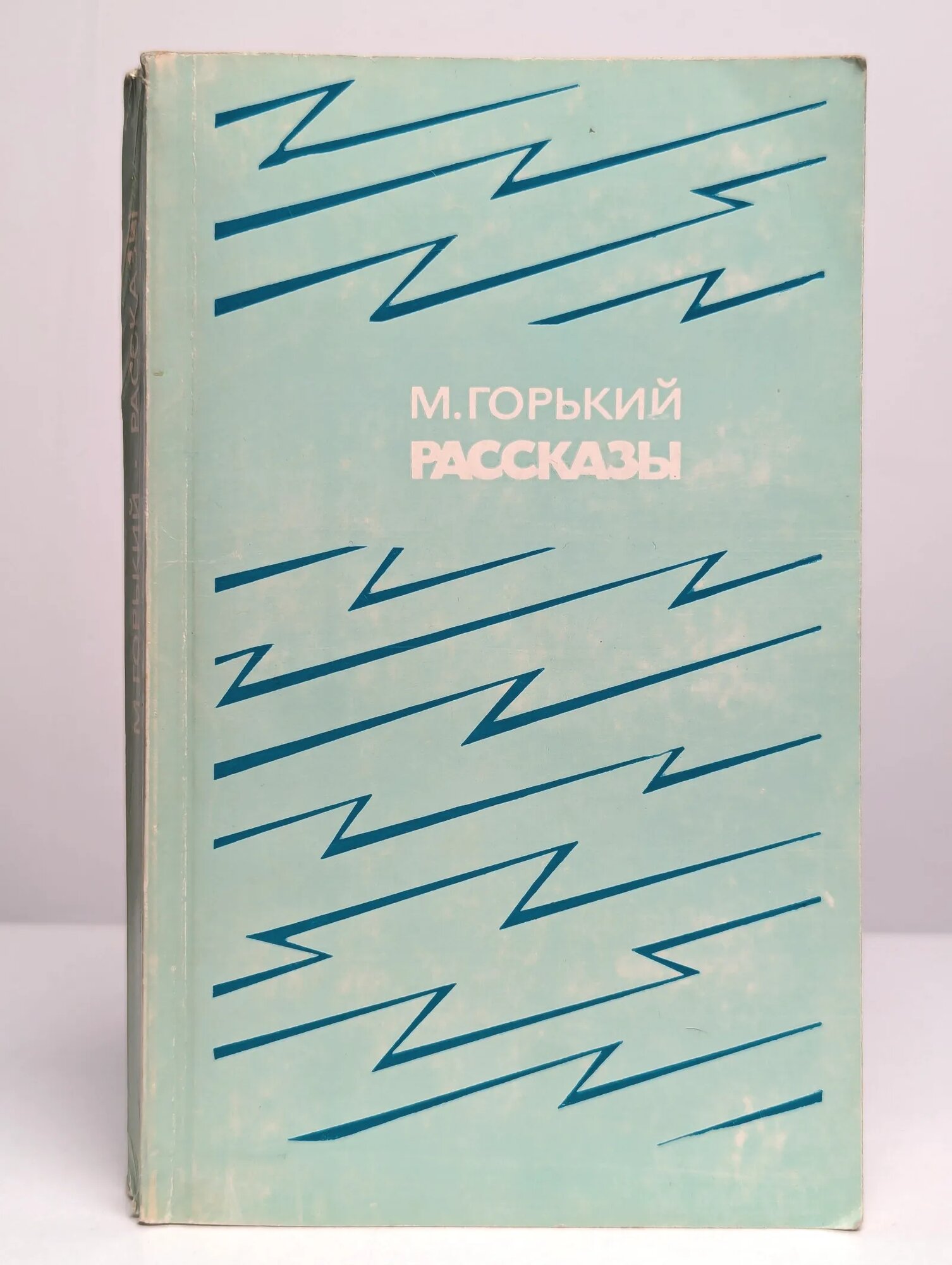 М. Горький. Рассказы Горький Максим Алексеевич 1981