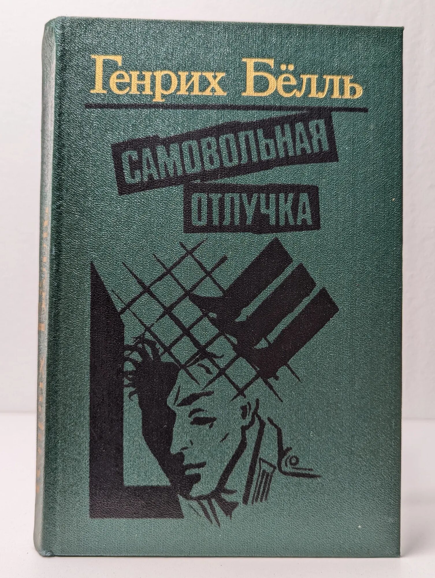 Самовольная отлучка Белль Генрих 1989