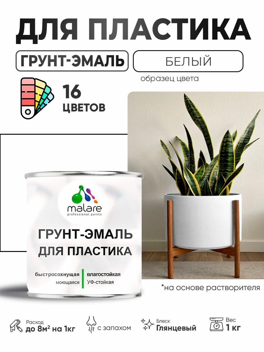 Грунт-Эмаль, Краска Malare 3 в 1 для пластика, окон и подоконников, сайдинга, быстросохнущая, глянцевый, белый, 1 кг.