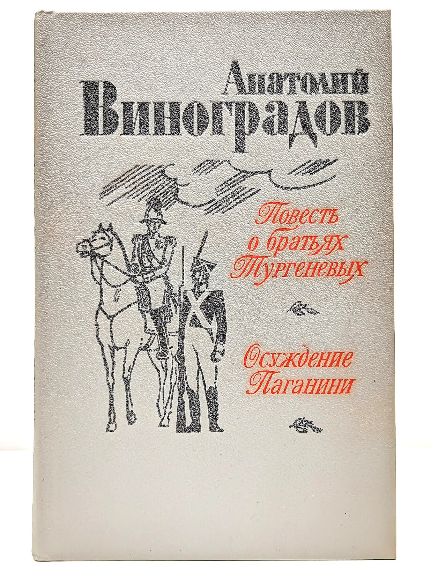 Повесть о братьях Тургеневых. Осуждение Паганини Виноградов Анатолий Корнелиевич 1983