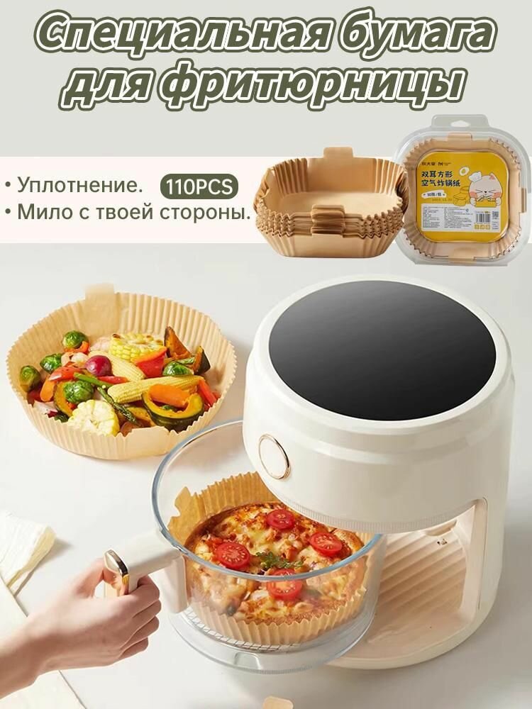 Одноразовые прокладки для аэрогриля 50/110шт, антипригарные, для домашней выпечки