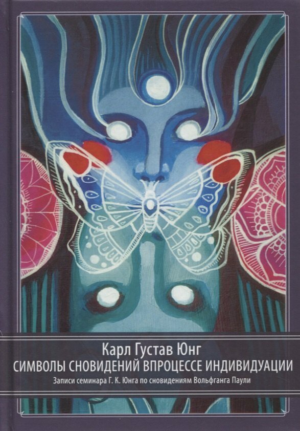Книга: "Символы сновидений в процессе индивидуации. Записи семинара Г. К. Юнга по сновидениям Вольфганга Паули" от Юнг К, русский язык, Глубинная психология. Психоанализ