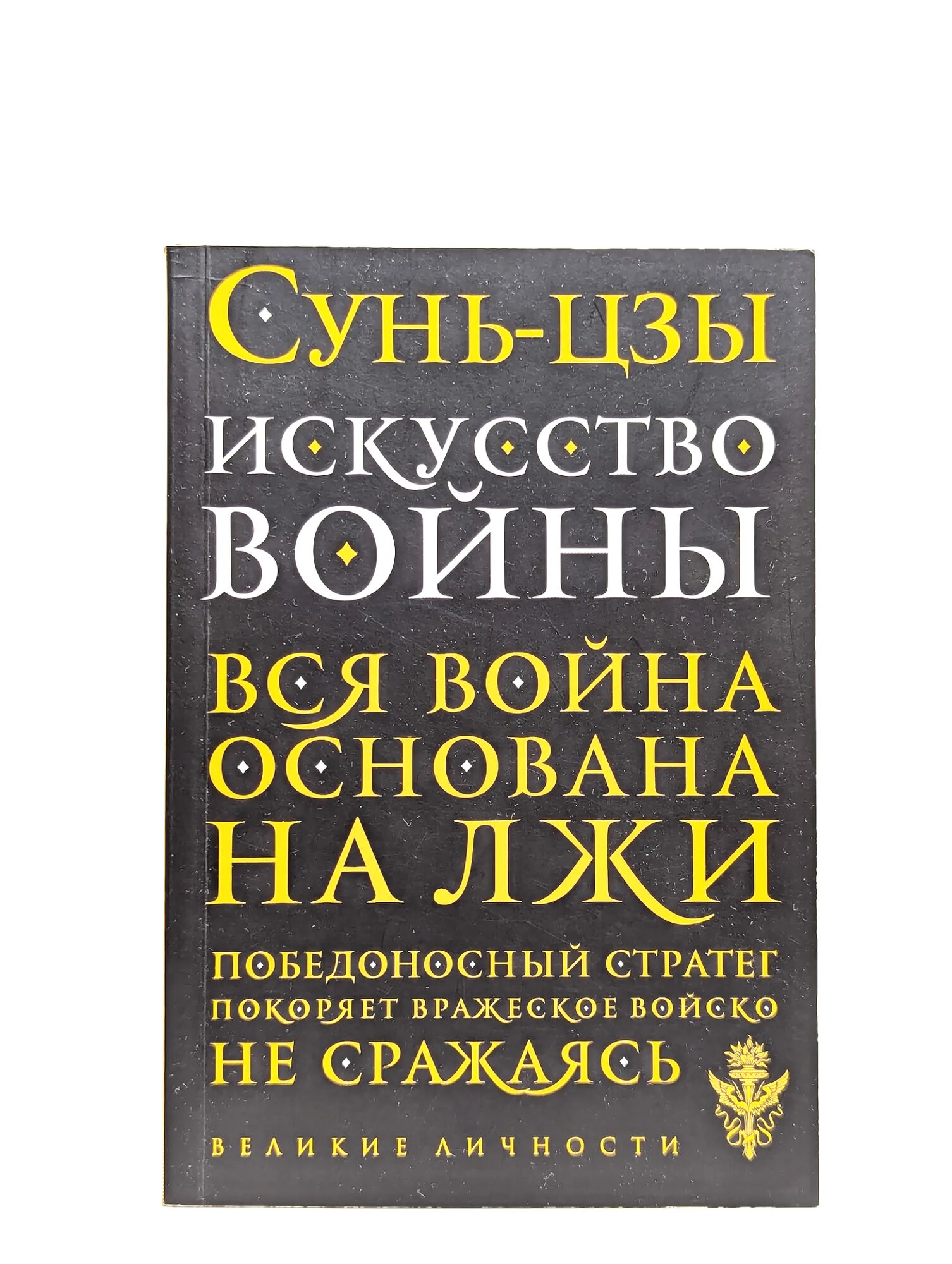 Искусство войны Сунь-цзы 2019