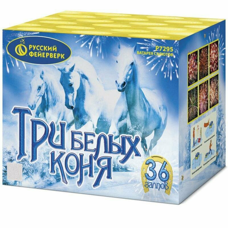 Батареи салютов Русский Фейерверк "Три белых коня", 36 залпов, 45 м