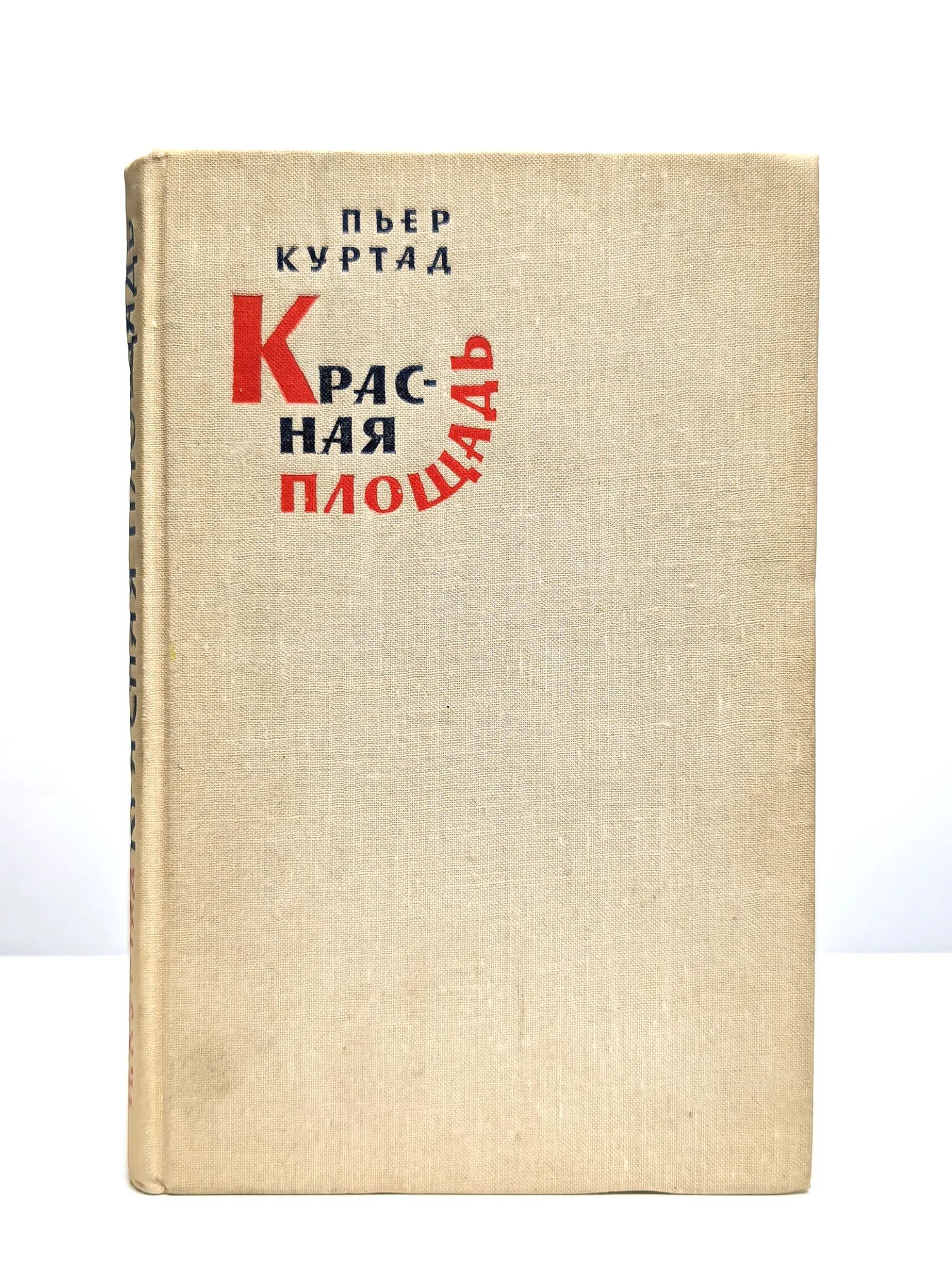 Красная площадь Куртад Пьер 1963