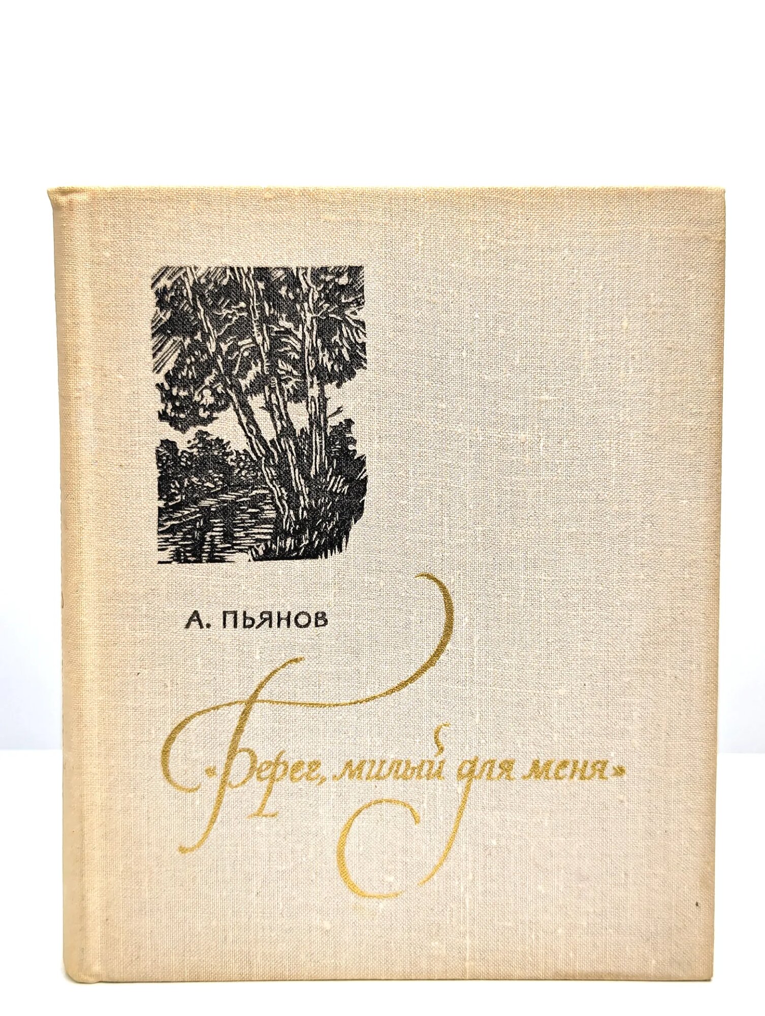 "Берег, милый для меня". Пушкинские места Верхневолжья Пьянов Алексей Степанович 1974