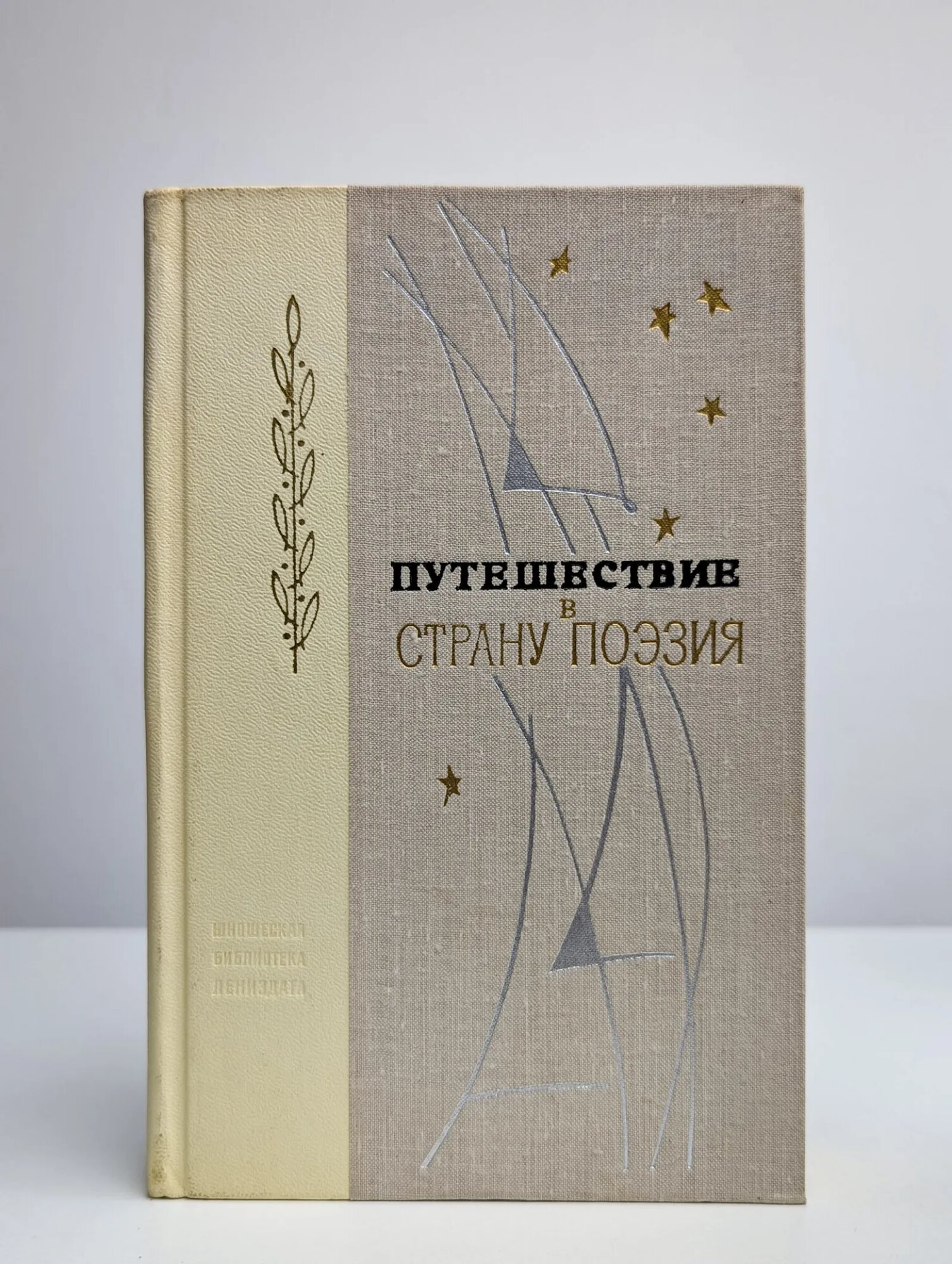 Путешествие в страну поэзия. Книга 2 Сборник 1970