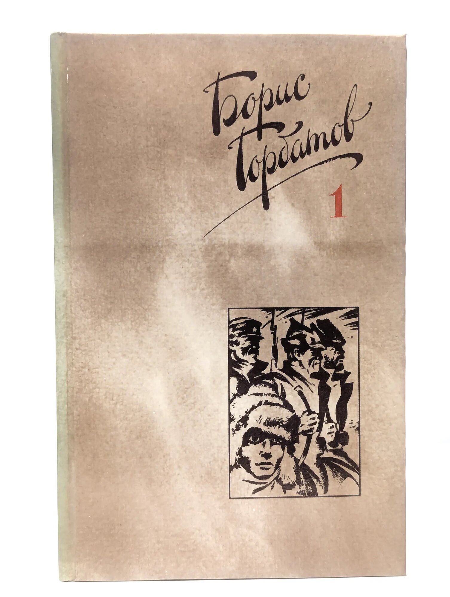 Борис Горбатов. Собрание сочинений в четырех томах. Том 1 Горбатов Борис Леонтьевич 1988