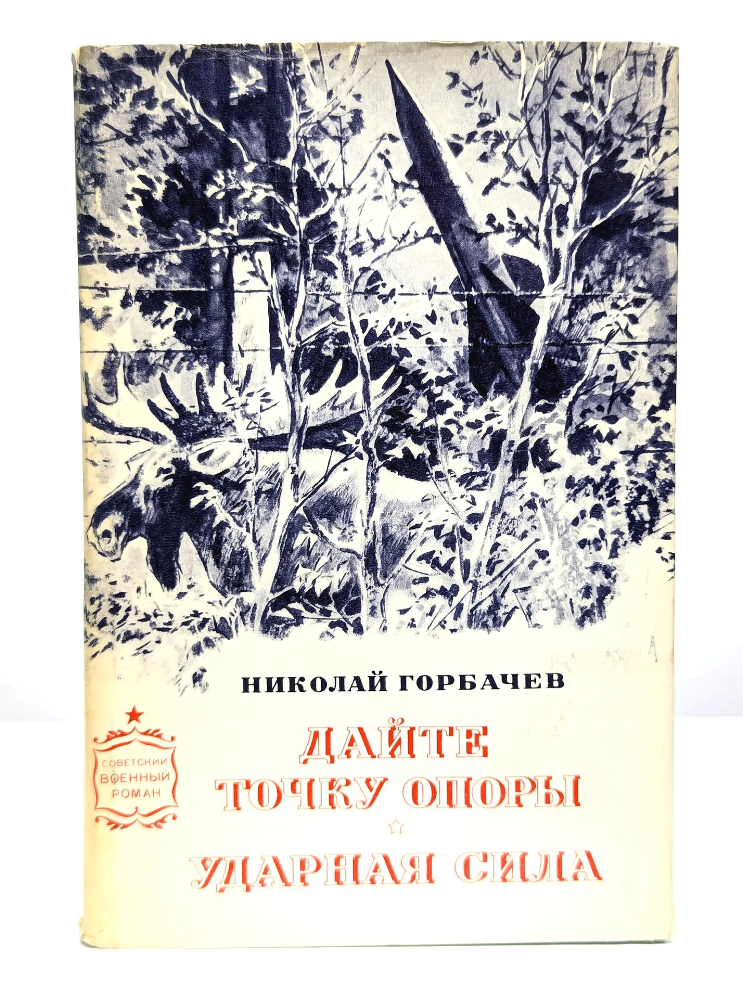Дайте точку опоры. Ударная сила Горбачев Николай Андреевич 1973
