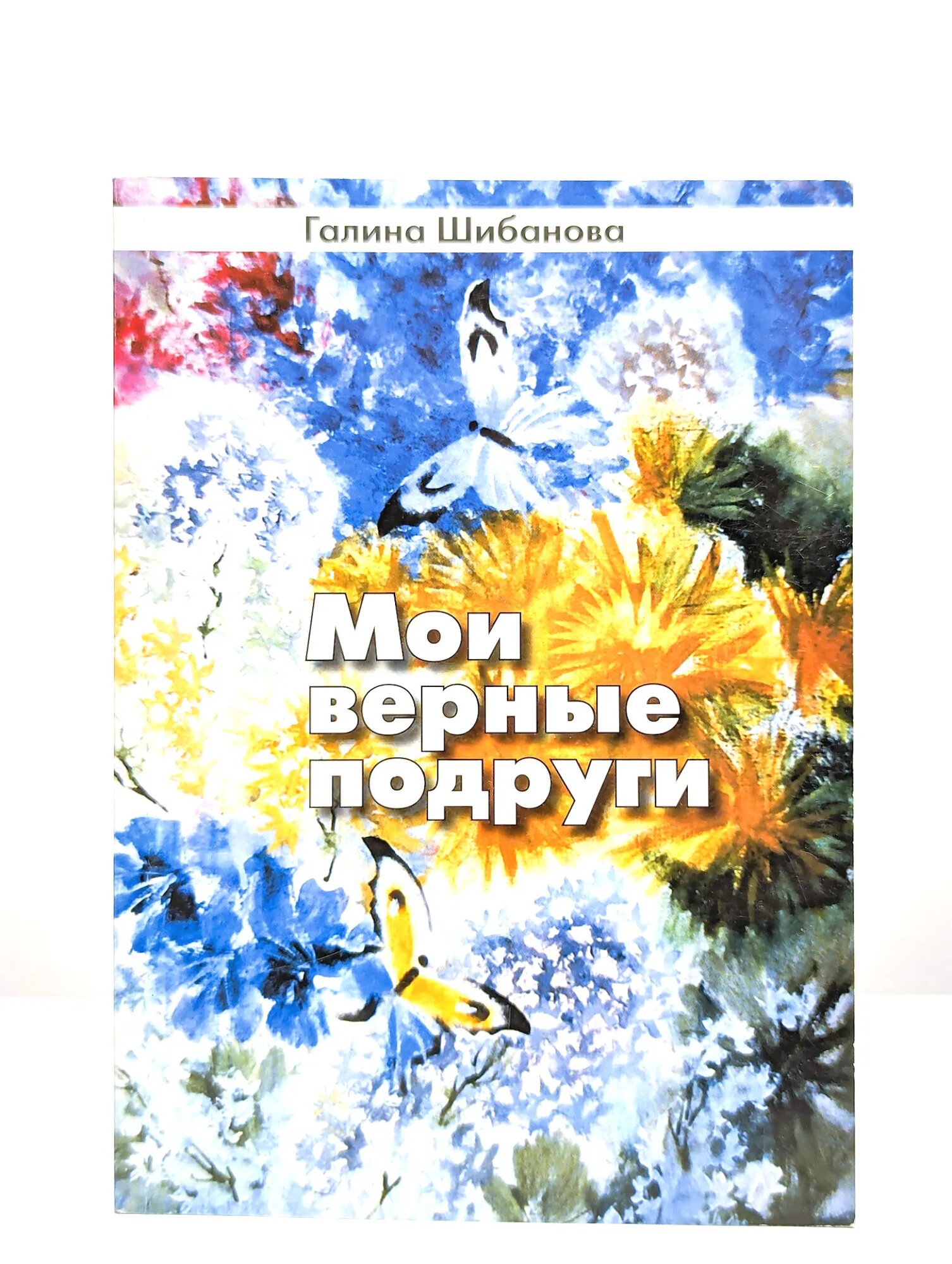 Мои верные подруги Шибанова Галина Николаевна 2008