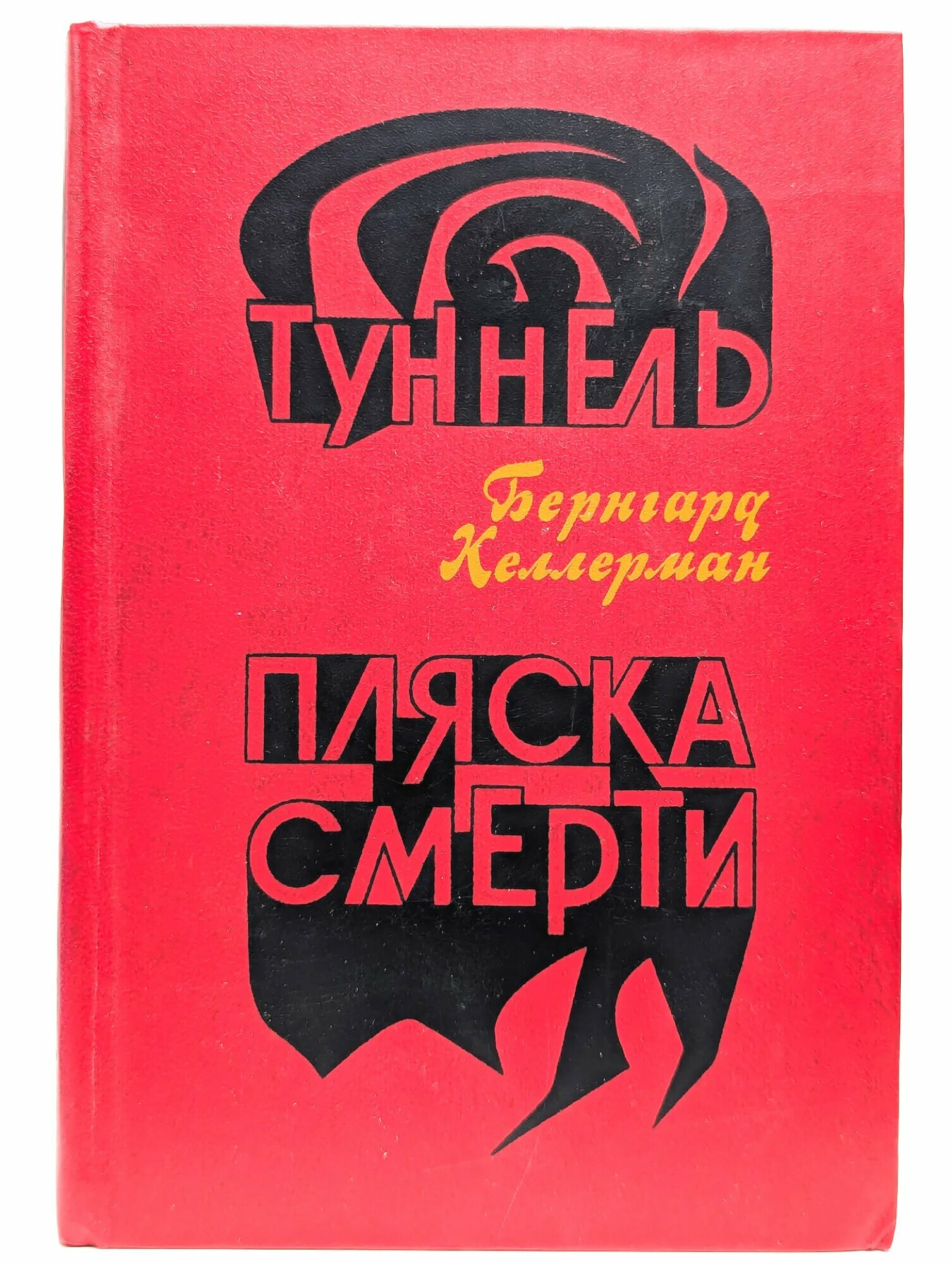 Туннель. Пляска смерти Келлерман Бернгард 1978