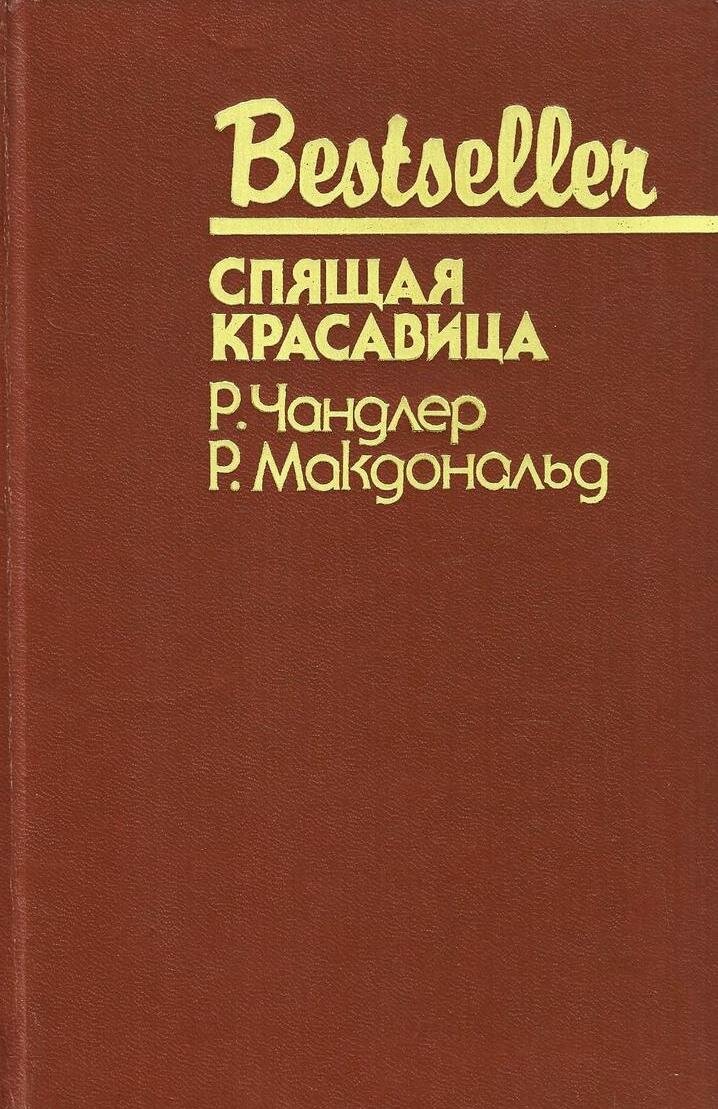 Спящая красавица