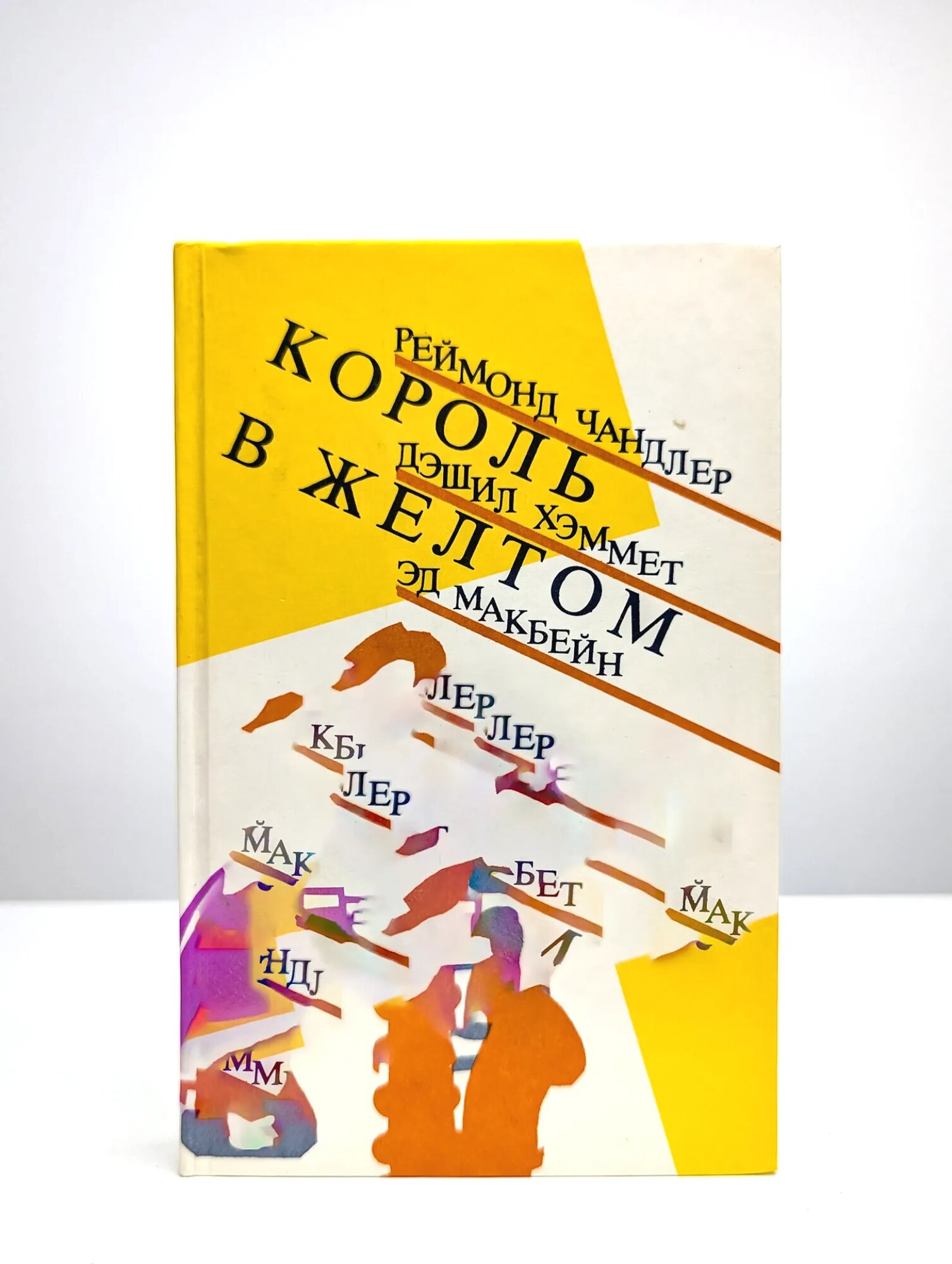Король в желтом Сборник 1990