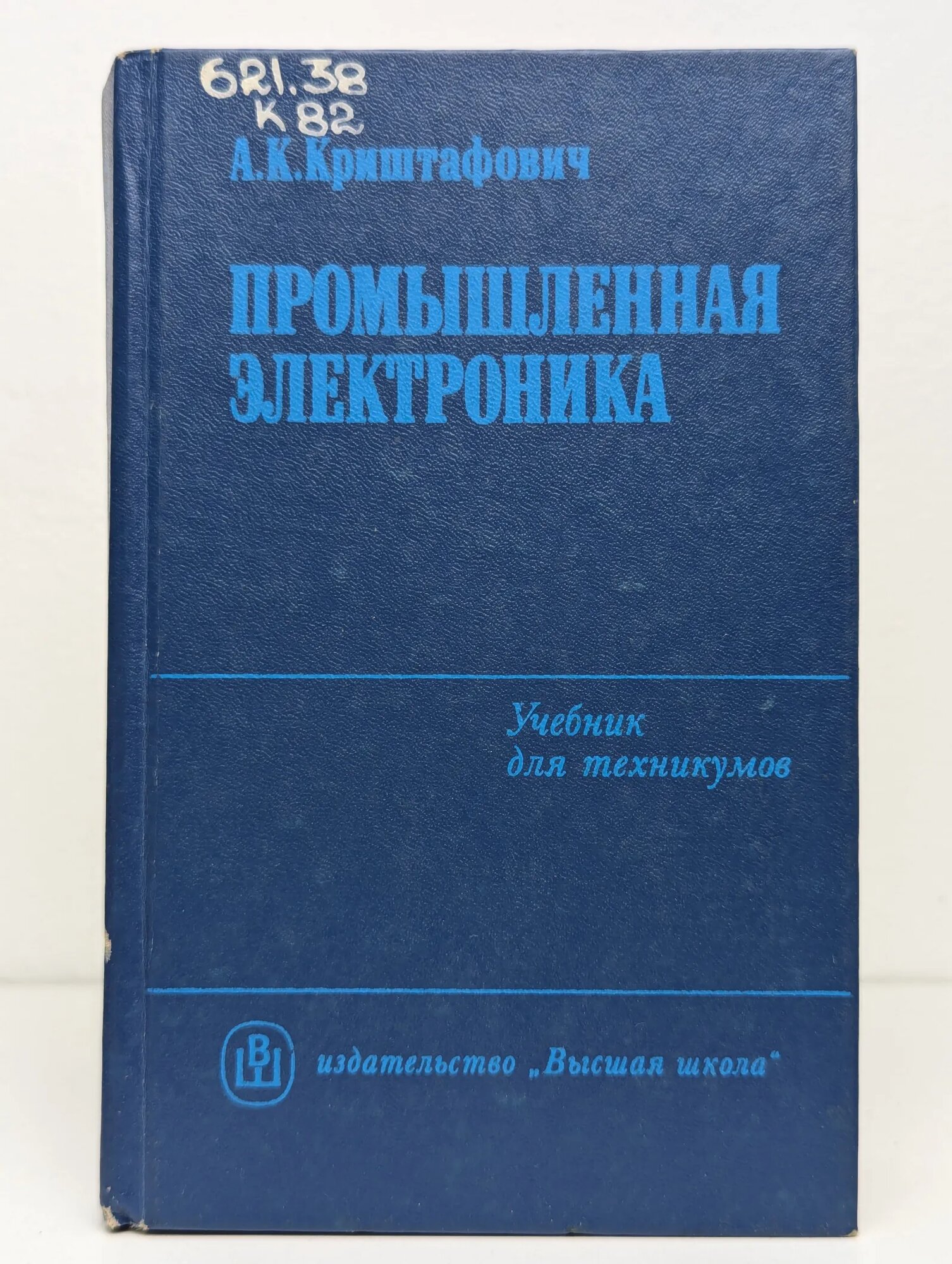 Промышленная электроника Криштафович Алексей Константинович 1984