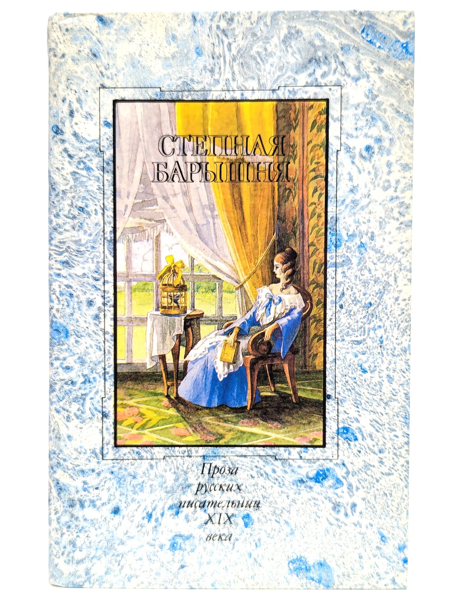 Степная барышня. Проза русских писательниц XIX века Сборник 1989