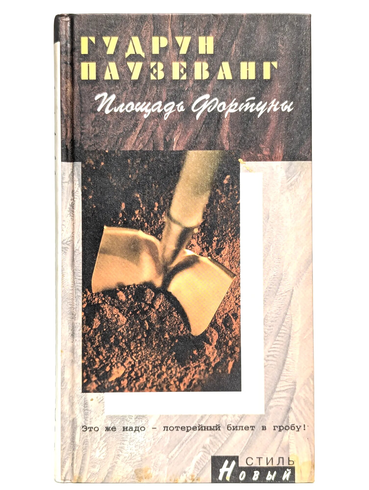 Площадь Фортуны Паузеванг Гудрун 2001