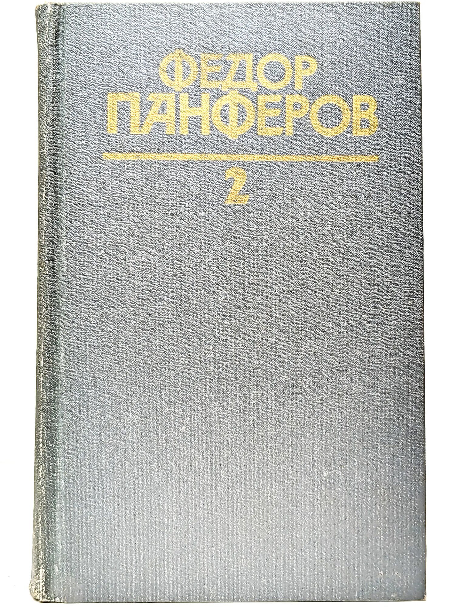 Федор Панферов. Собрание сочинений в шести томах. Том 2 Панферов Федор Иванович 1986
