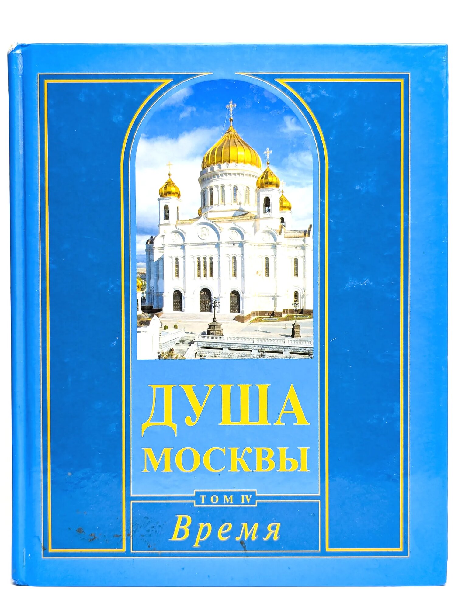 Душа Москвы. Том 4. Время Васильева Лариса Николаевна 2007