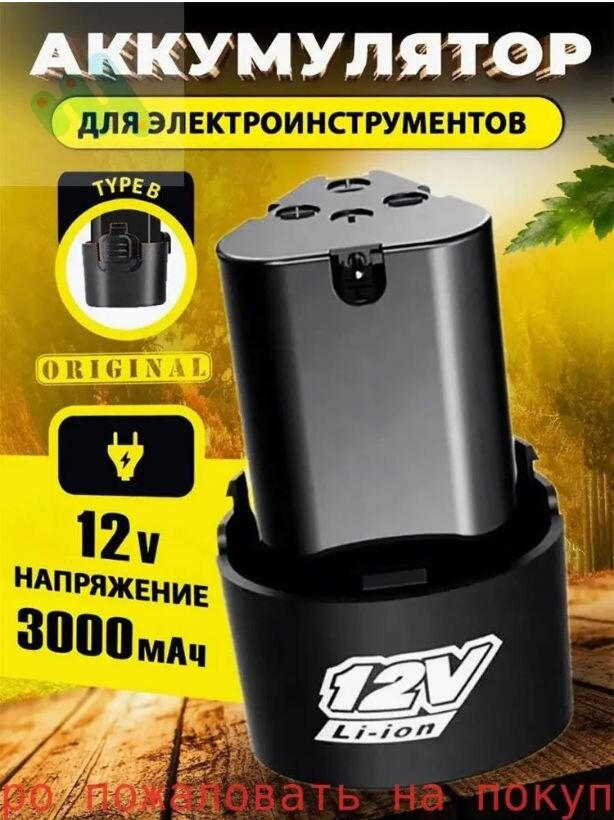 Литиевая батарея 12 В, 3,0 Ач, подходит для мини-электроинструментов. литиевая батарея аккумулятор 12V батарея для инструмента