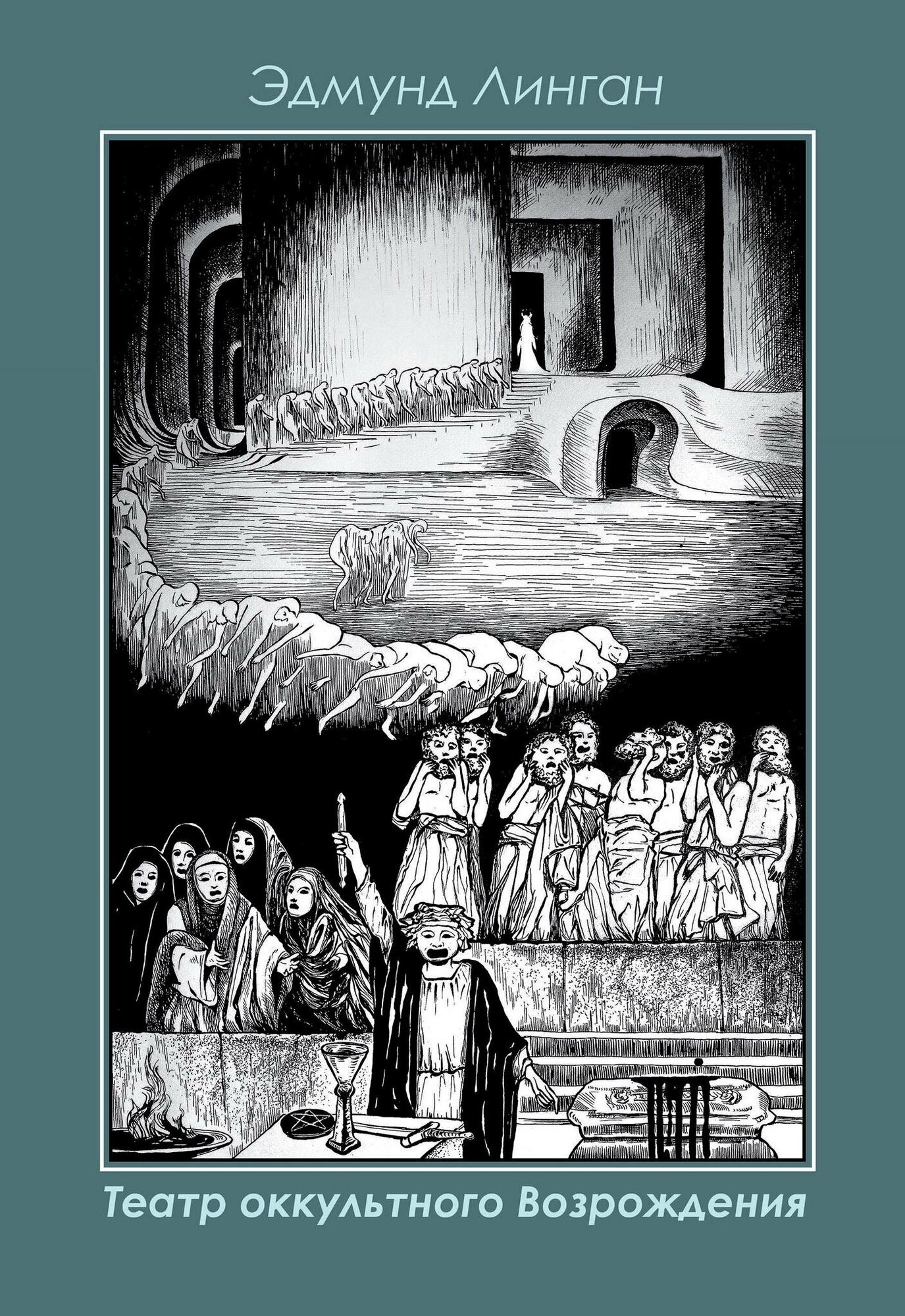 Книга: "Театр Оккультного Возрождения. Спиритуалистические постановки с 1875 года и до нашего времени" от Линган Э, русский язык, Театр