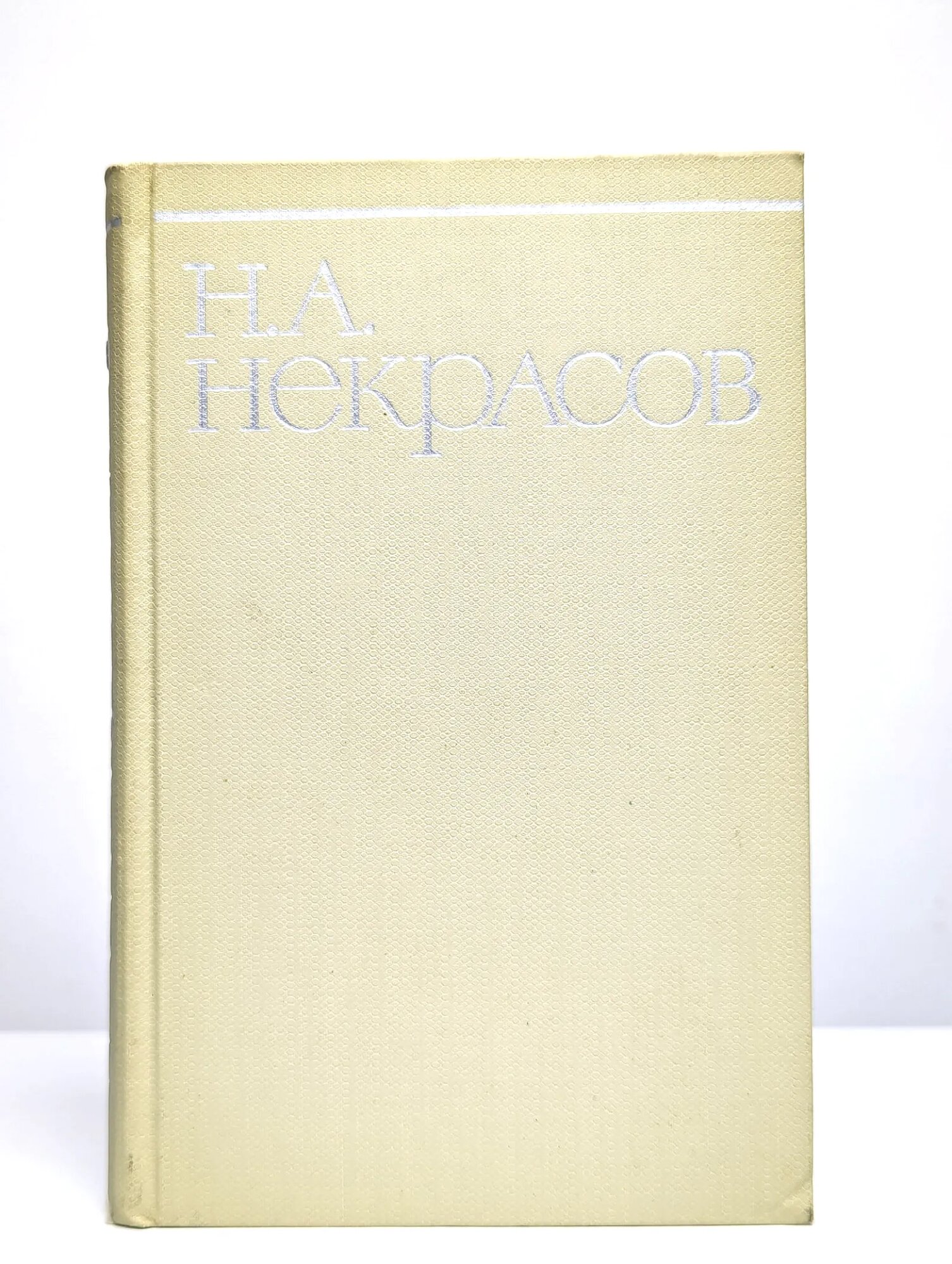 Н. А. Некрасов. Собрание сочинений в 8 томах. Том 8 Некрасов Николай Алексеевич 1967