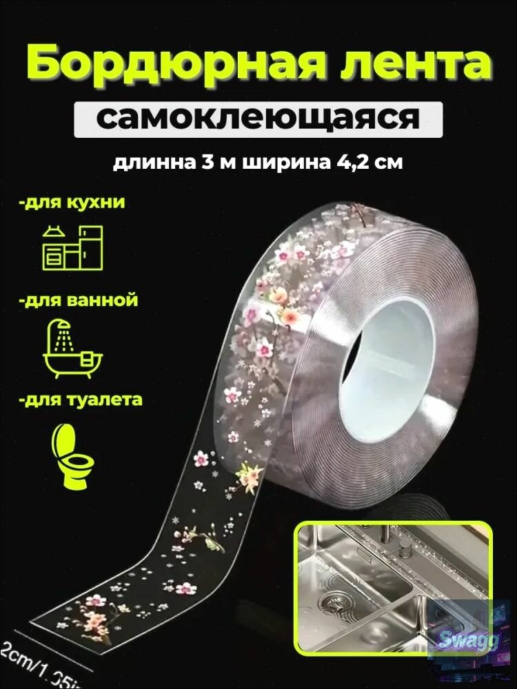 Бордюр для ванны прозрачный 3200 мм ширина 42 мм вес 100 г комплект 1 шт артикул 2864510490